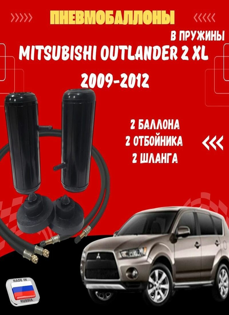 Пневмобаллоны в пружины Mitsubishi OUTLANDER 2 XL 2009-2012/ Пневмоподушки/ 2 баллона/ 2 шайбы/ 2 шланга /с подкачкой
