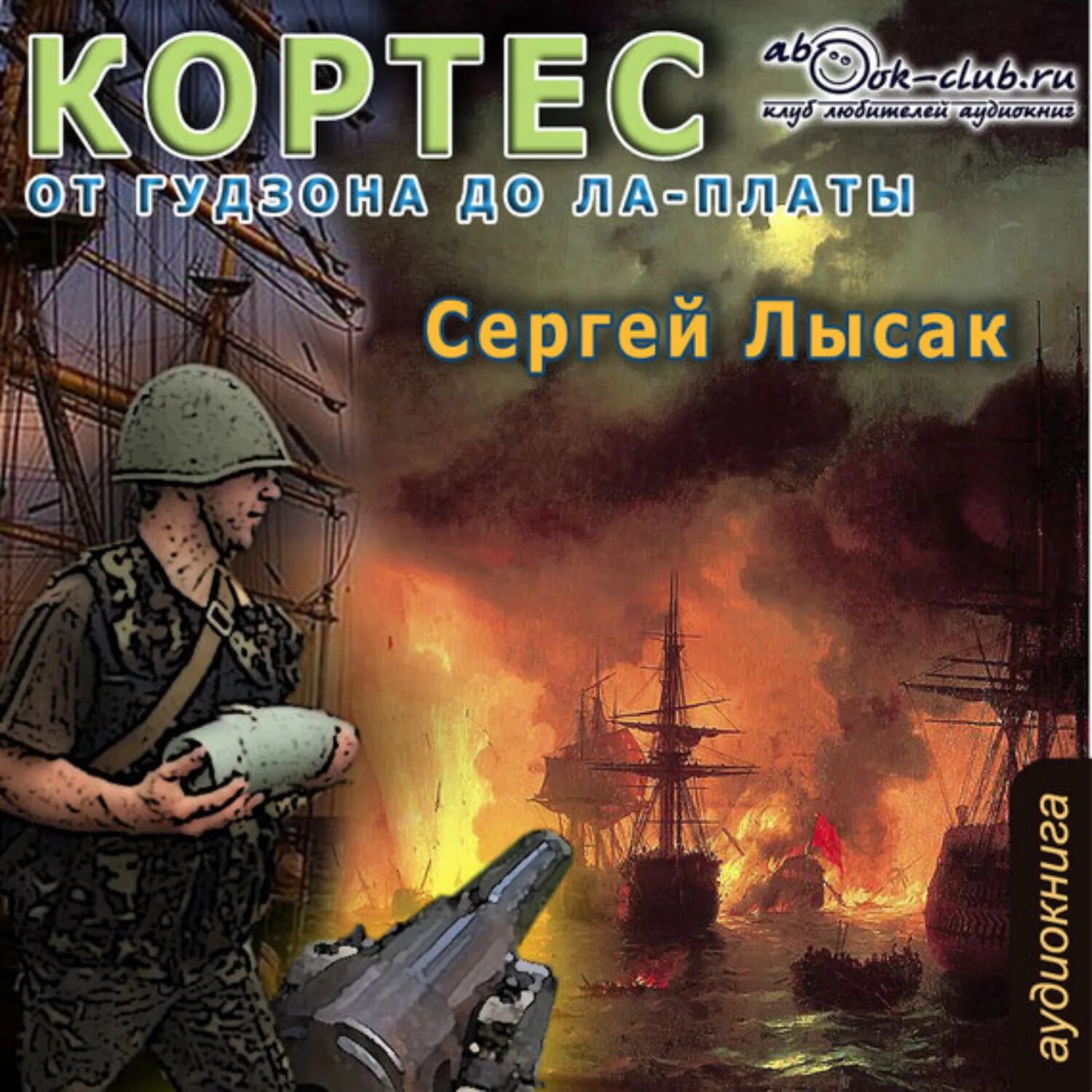 От Гудзона до Ла-Платы [Аудиокнига]