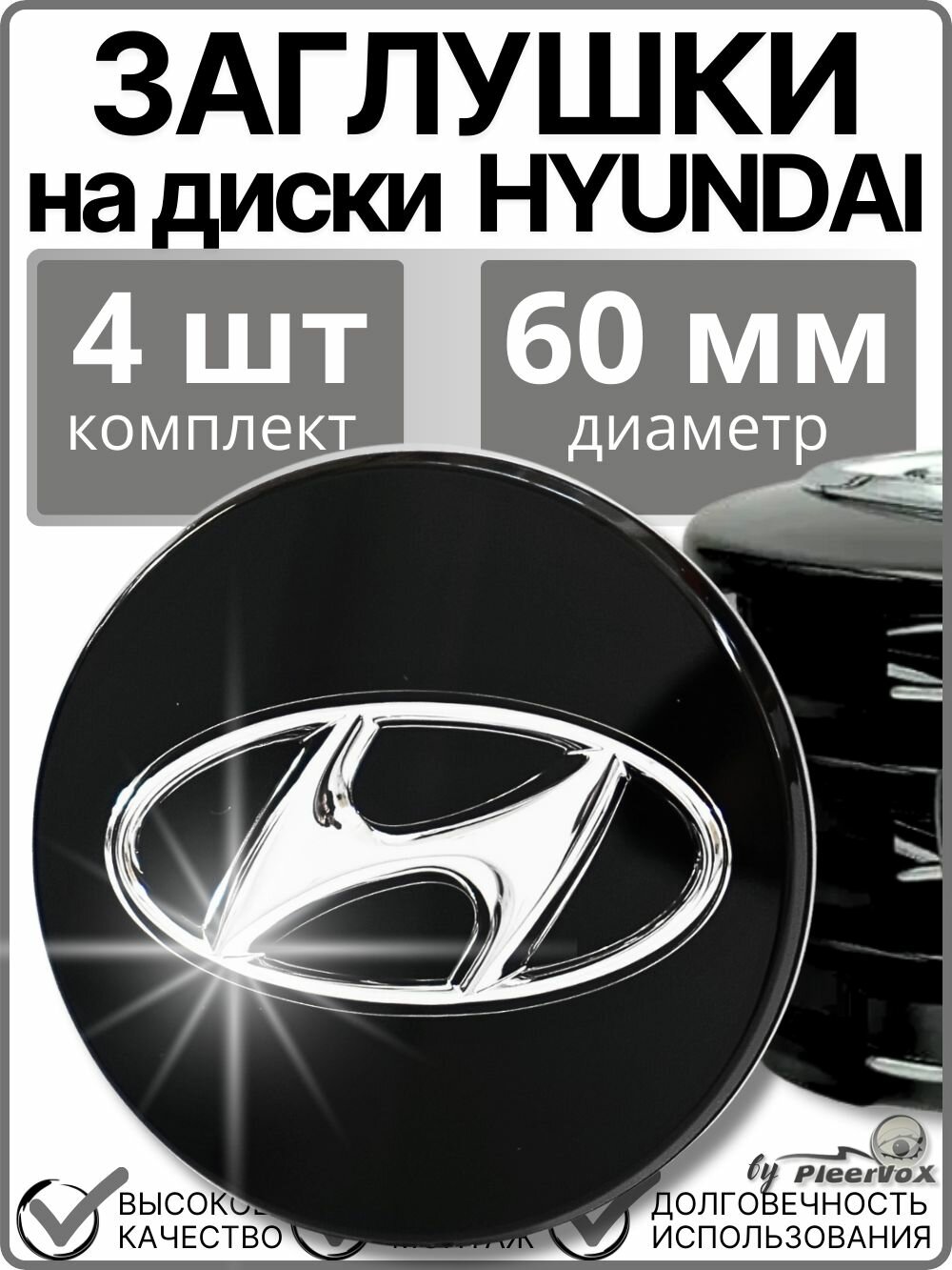 Колпачки заглушки ступицы диска для HYUNDAI Хендай 60 мм комплект 4 штуки цвет черный с хромом