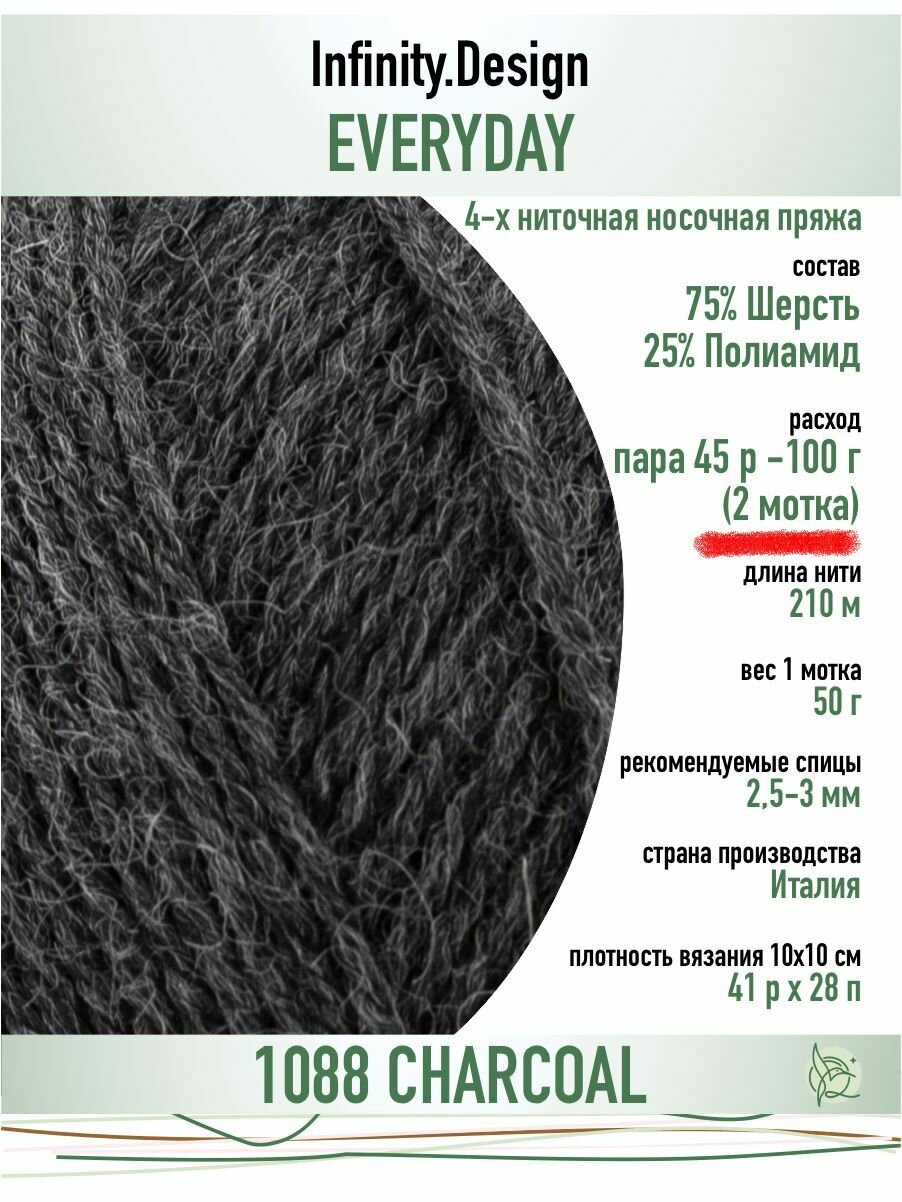 Носочная пряжа Infinity Design Everyday (1088 Charcoal) 1 моток 50 г/210 м — фото 1