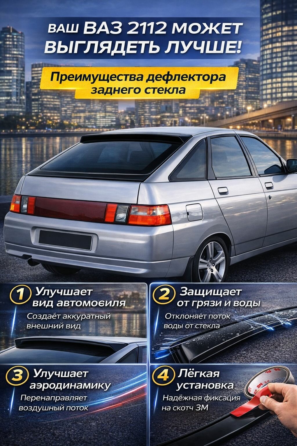 Дефлектор заднего стекла Лада 2112 / Козырек задний на Lada 2112