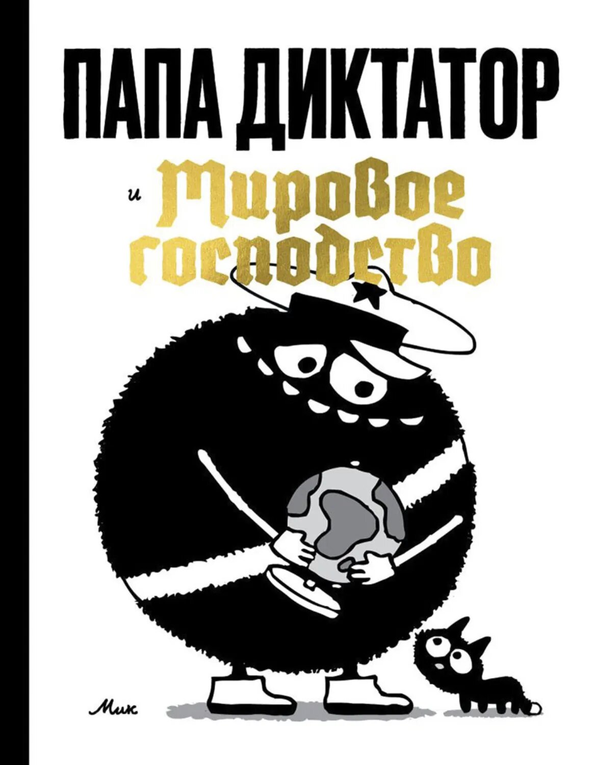 Папа Диктатор и мировое господство [Цифровая книга]