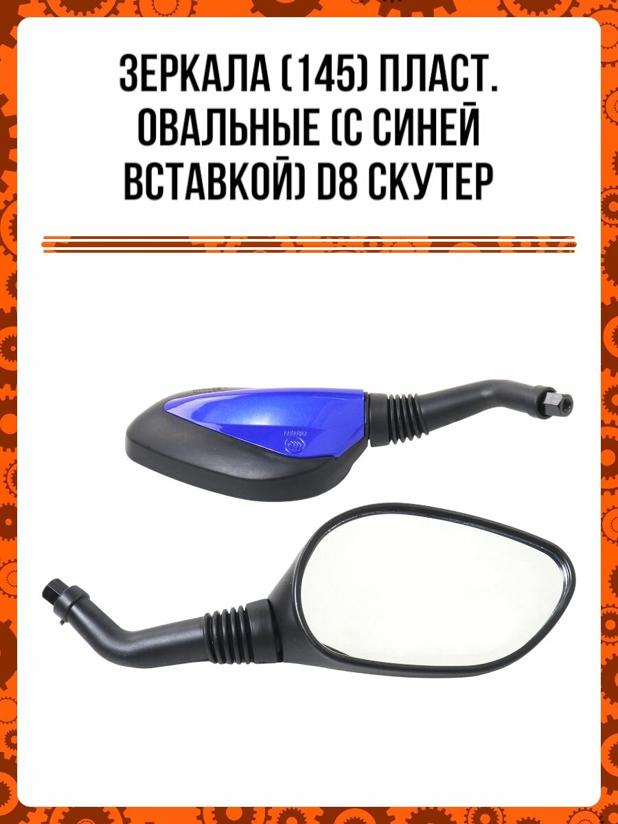 Зеркала (145) пласт. овальные (с синей вставкой) d8 скутер
