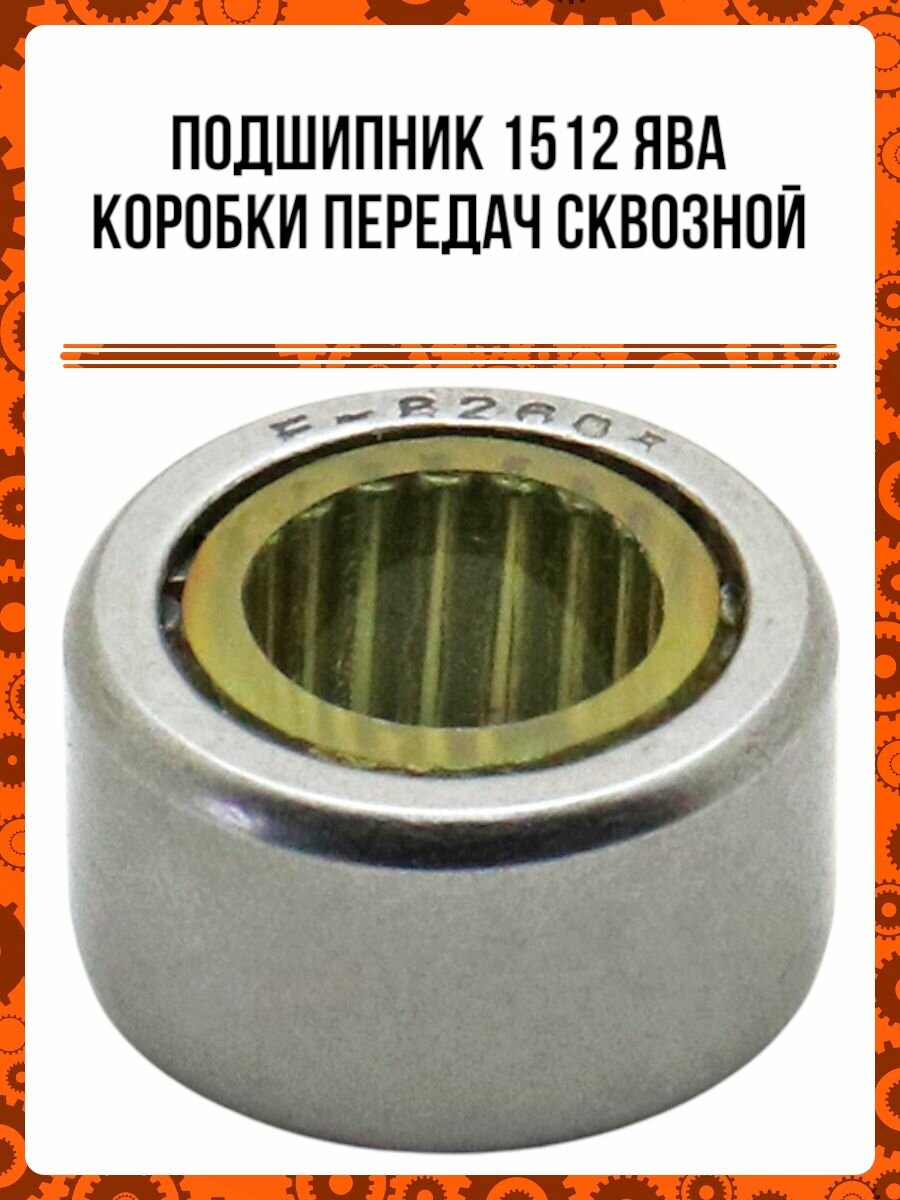 Подшипник 1512 Ява коробки передач сквозной