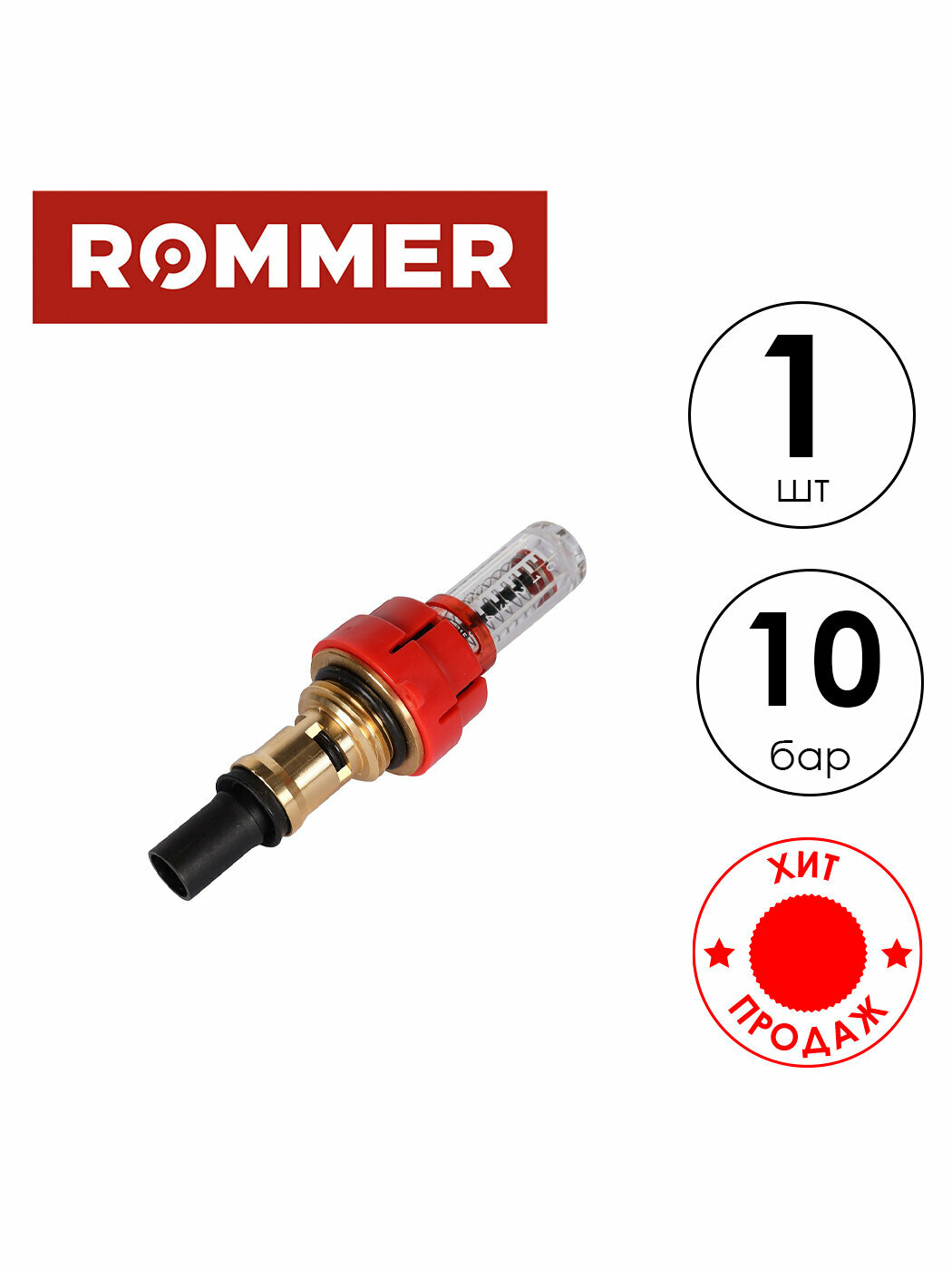 Расходомер для коллекторов ROMMER RSP-1001 (RSP-1001-000001), из нержавеющей стали