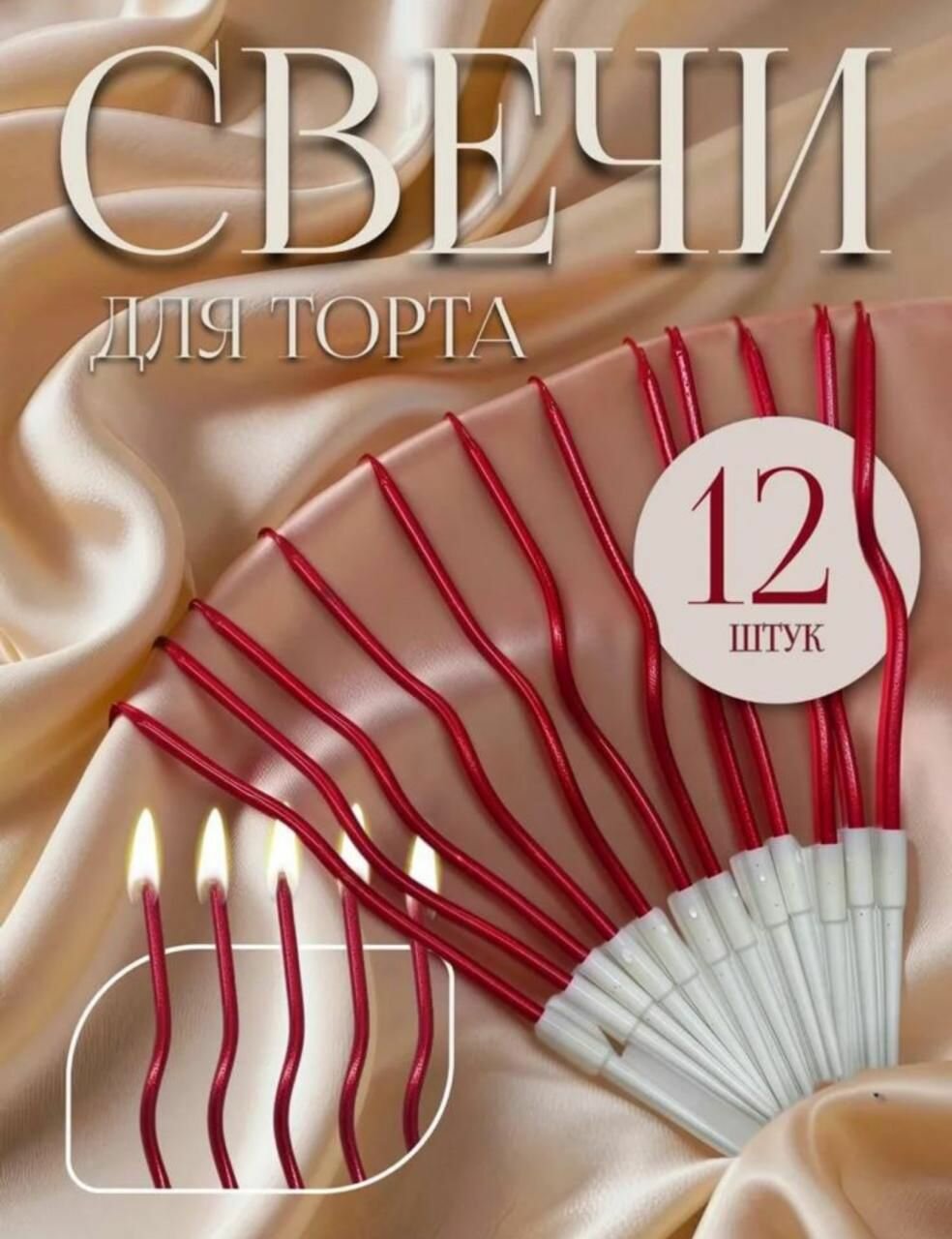 Набор витых свечей для торта красные 16 см 12 штук к фонтанам или цифре