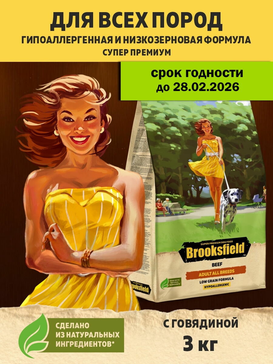Корм для собак сухой для всех пород 3кг, гипоаллергенный BROOKSFIELD (Бруксфилд), Говядина