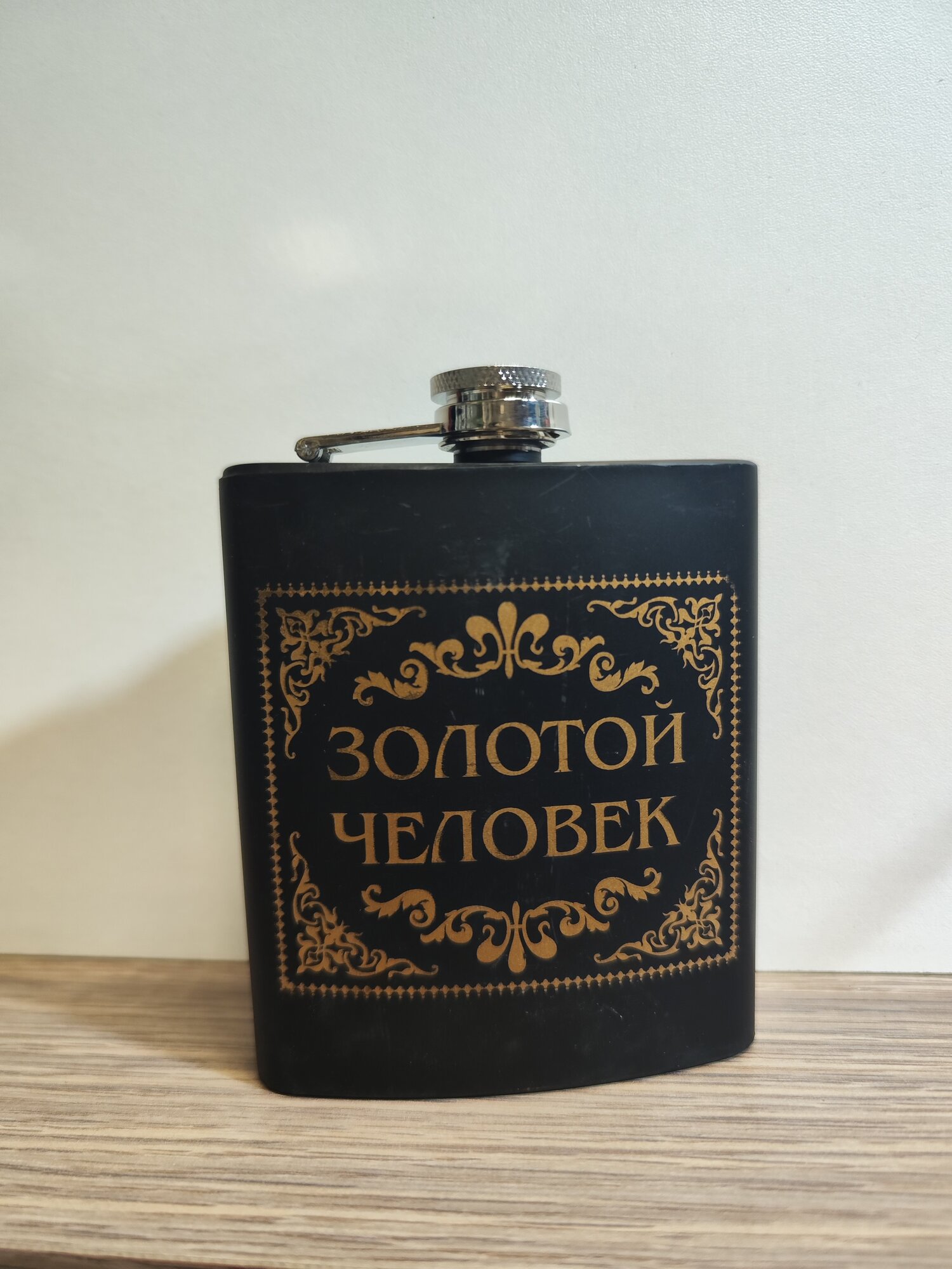 Фляжка подарочная с надписью Золотой человек 210 мл черная металл
