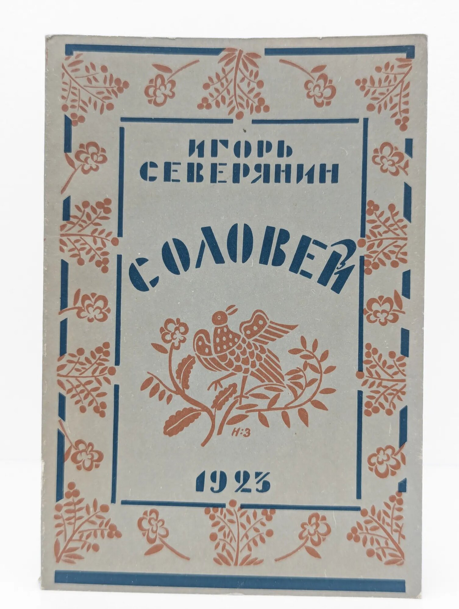 Соловей Северянин Игорь Васильевич 1990