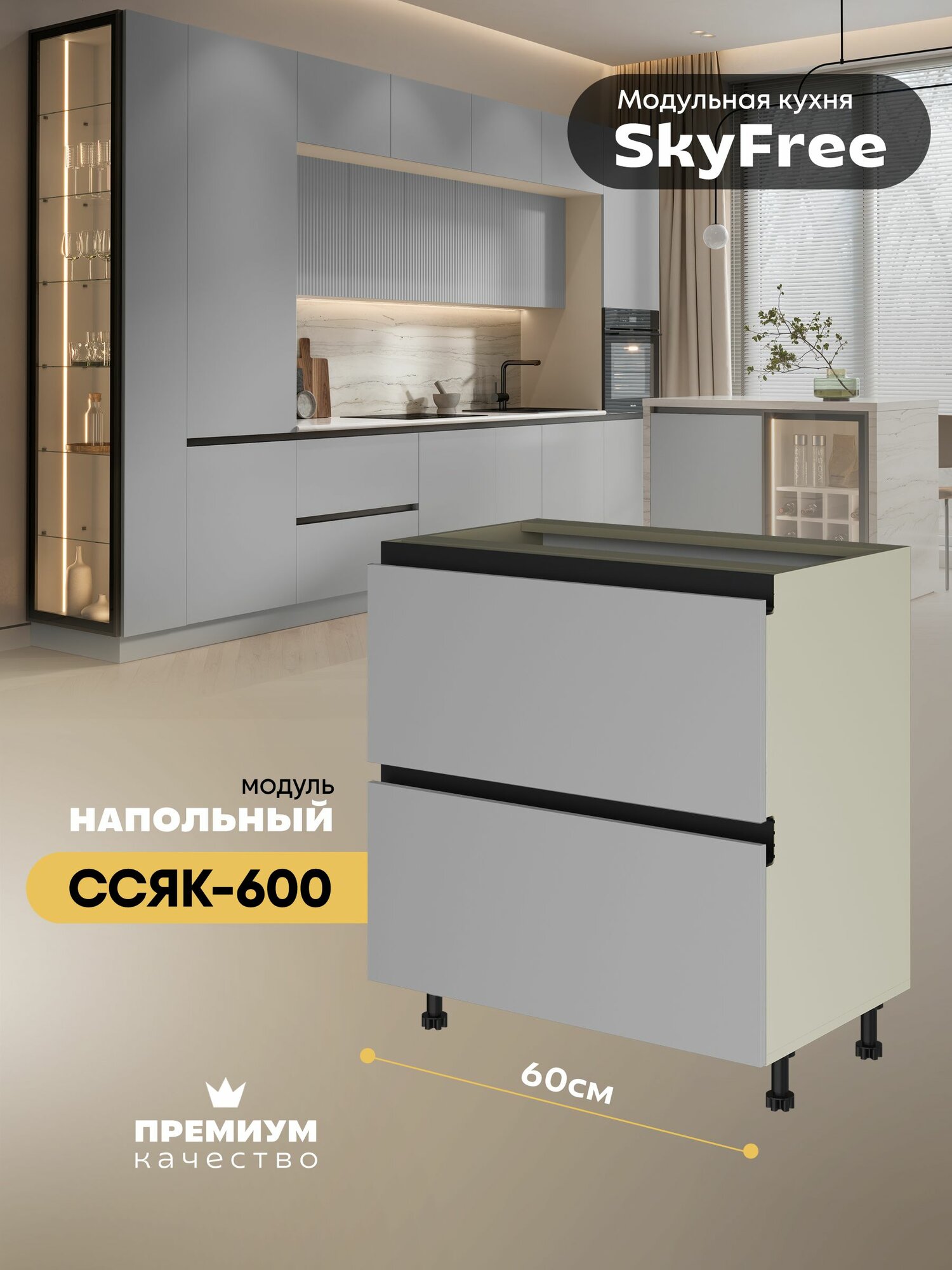 Кухонный модуль напольный с двумя выдвижными ящиками (с посудосушкой) "СкайФри" ССЯК-600 (Миндаль/Лайт грей софт)