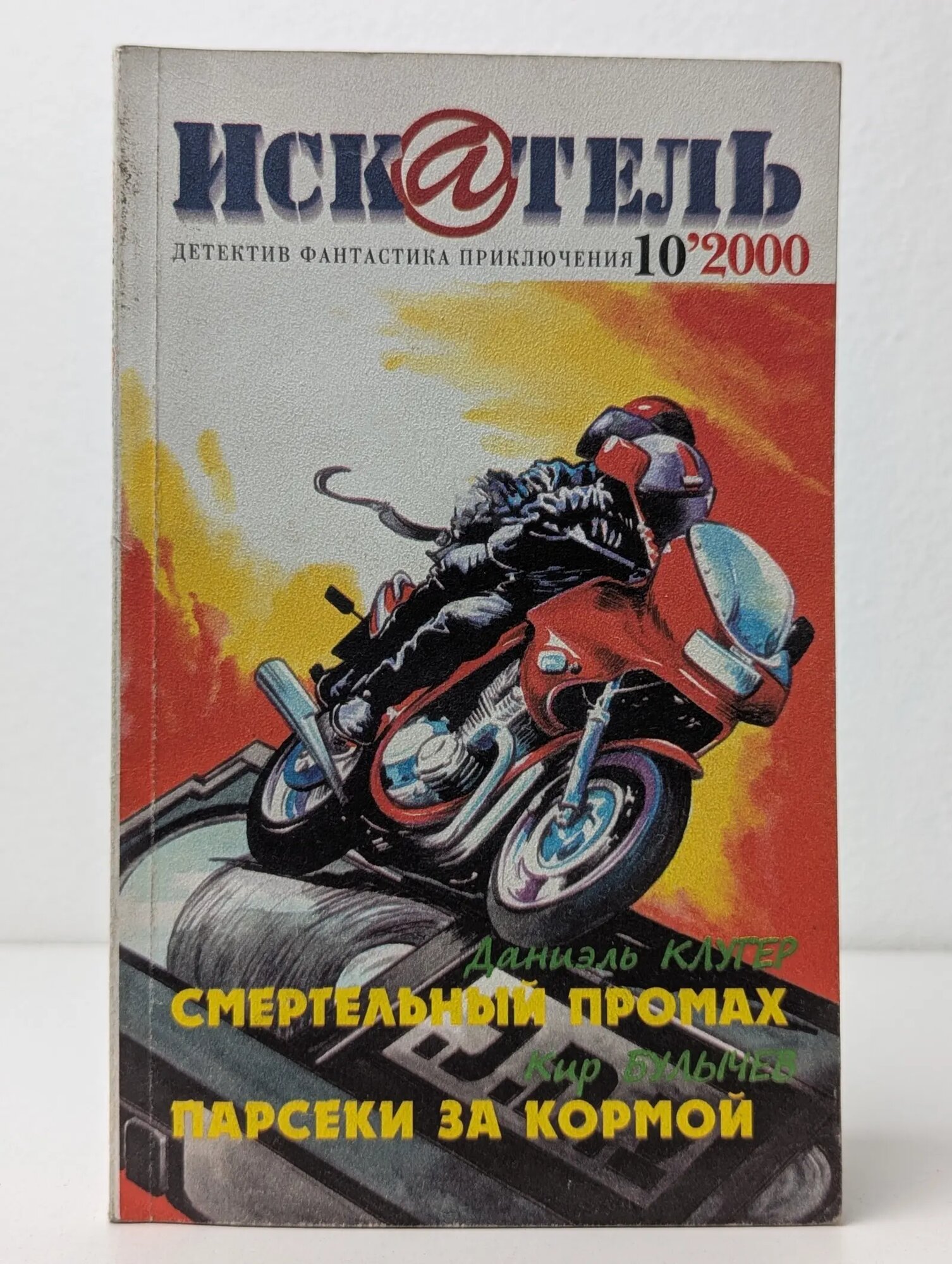 Искатель. Выпуск № 10/2000 Клугер Даниэль Мусеевич, Суворов Олег Валентинович, Булычев Кир Всеволодович, Хадсон Джеффри 2000