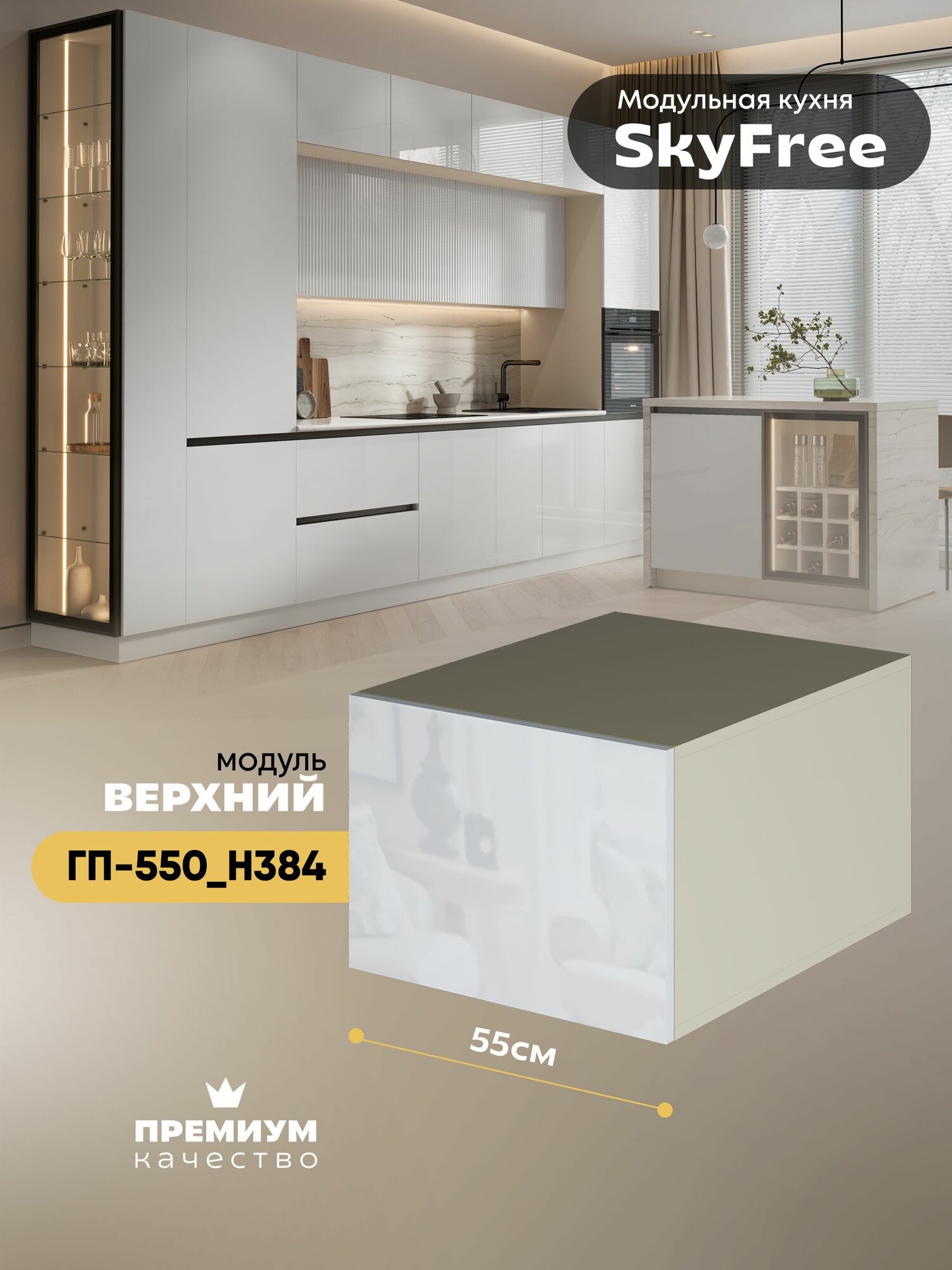 Кухонный модуль навесной горизонтальный (антресоль) "СкайФри" ГП-550_Н384 (Миндаль/Белый глянец)