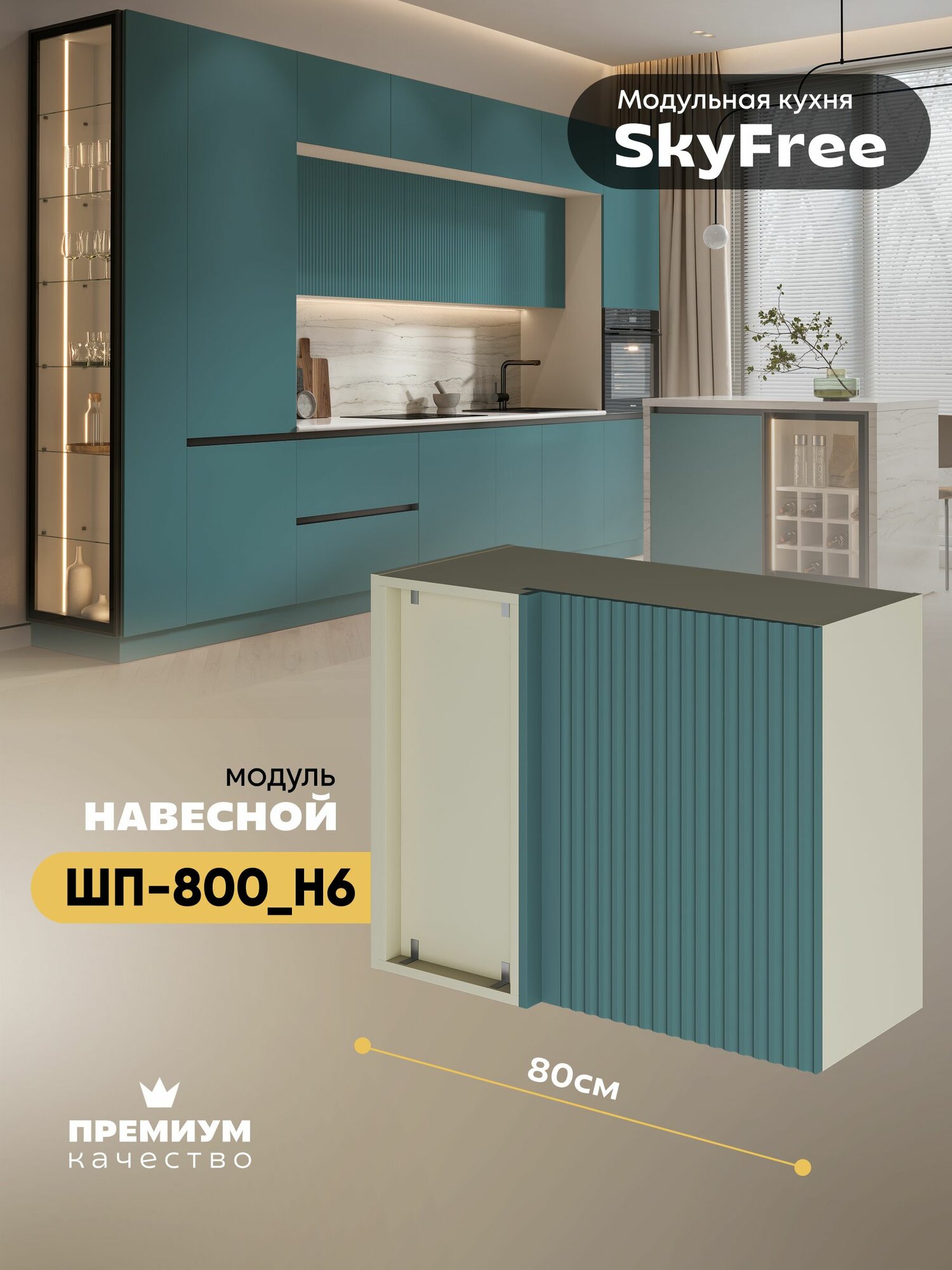 Кухонный модуль навесной угловой "СкайФри" ШП-800_Н6 (Миндаль/Бриз софт)