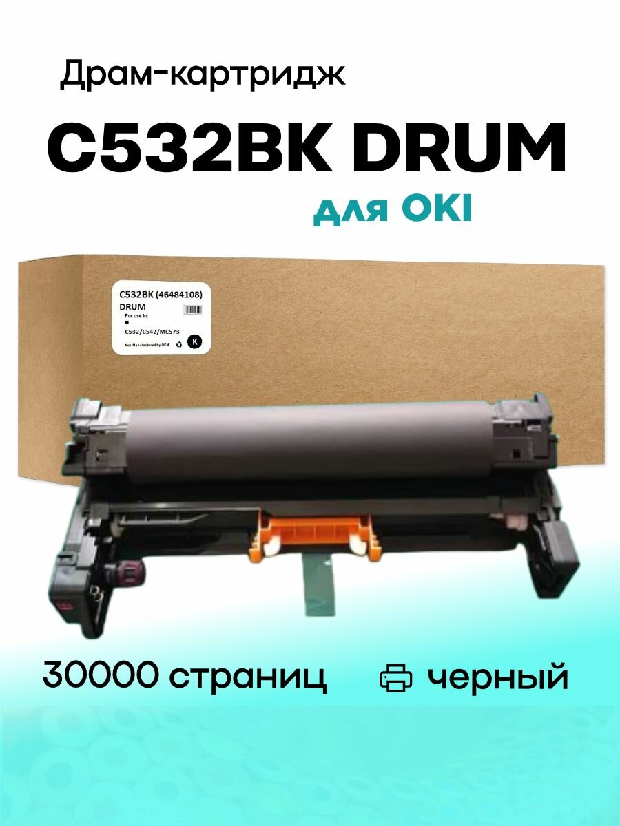 Драм-картридж C532BK (46484108) для OKI C532/C542/MC573 DRUM 30K Black Compatible (Совместимый)