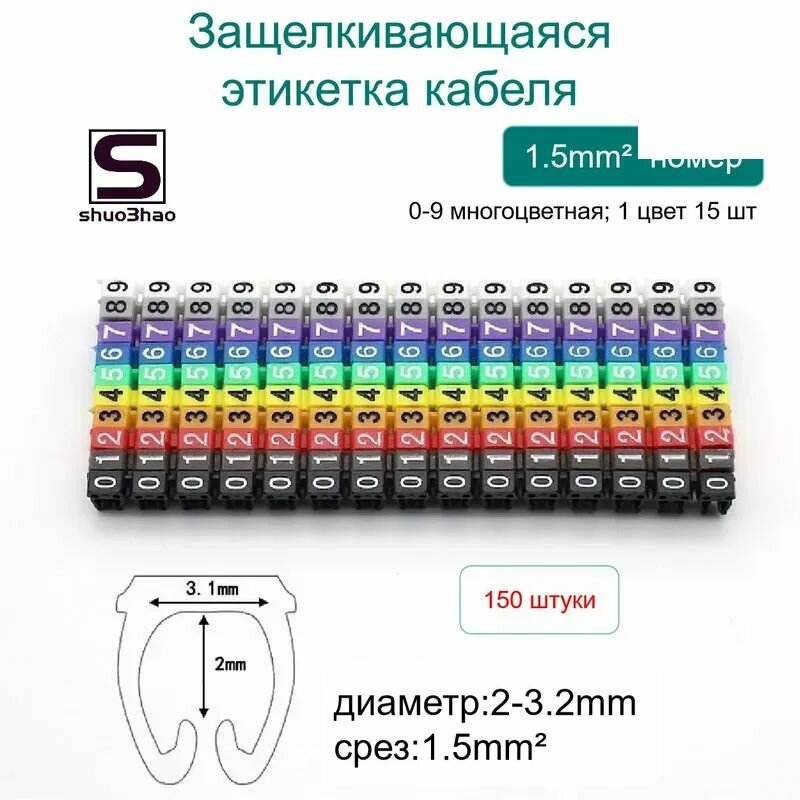 Цифровые номерные знаки для маркировки кабелей и трубок, набор 150 штук, размер 1.5 мм, цветные маркеры для прово