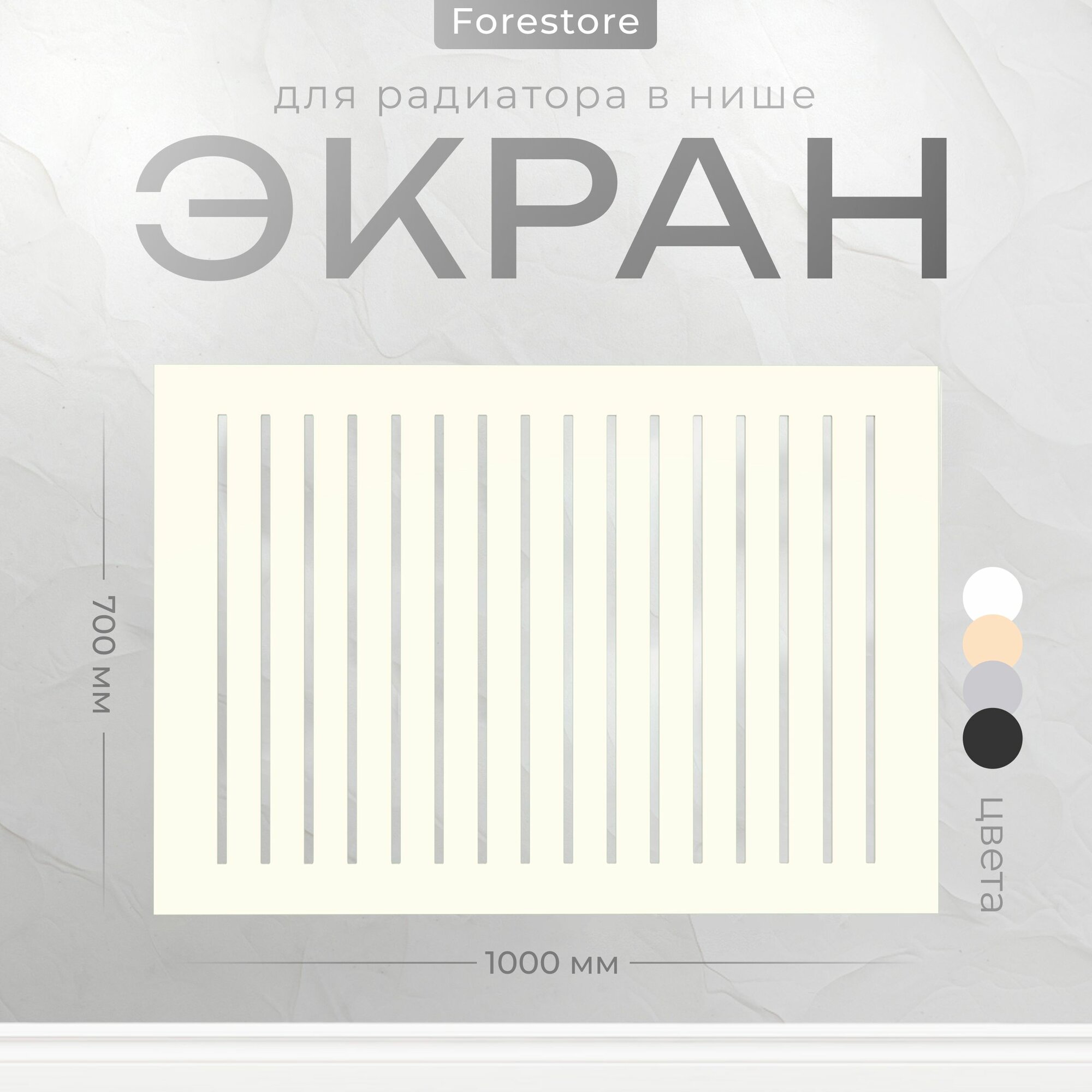 Экран для радиатора, Forestore, МДФ, 700х1000 мм