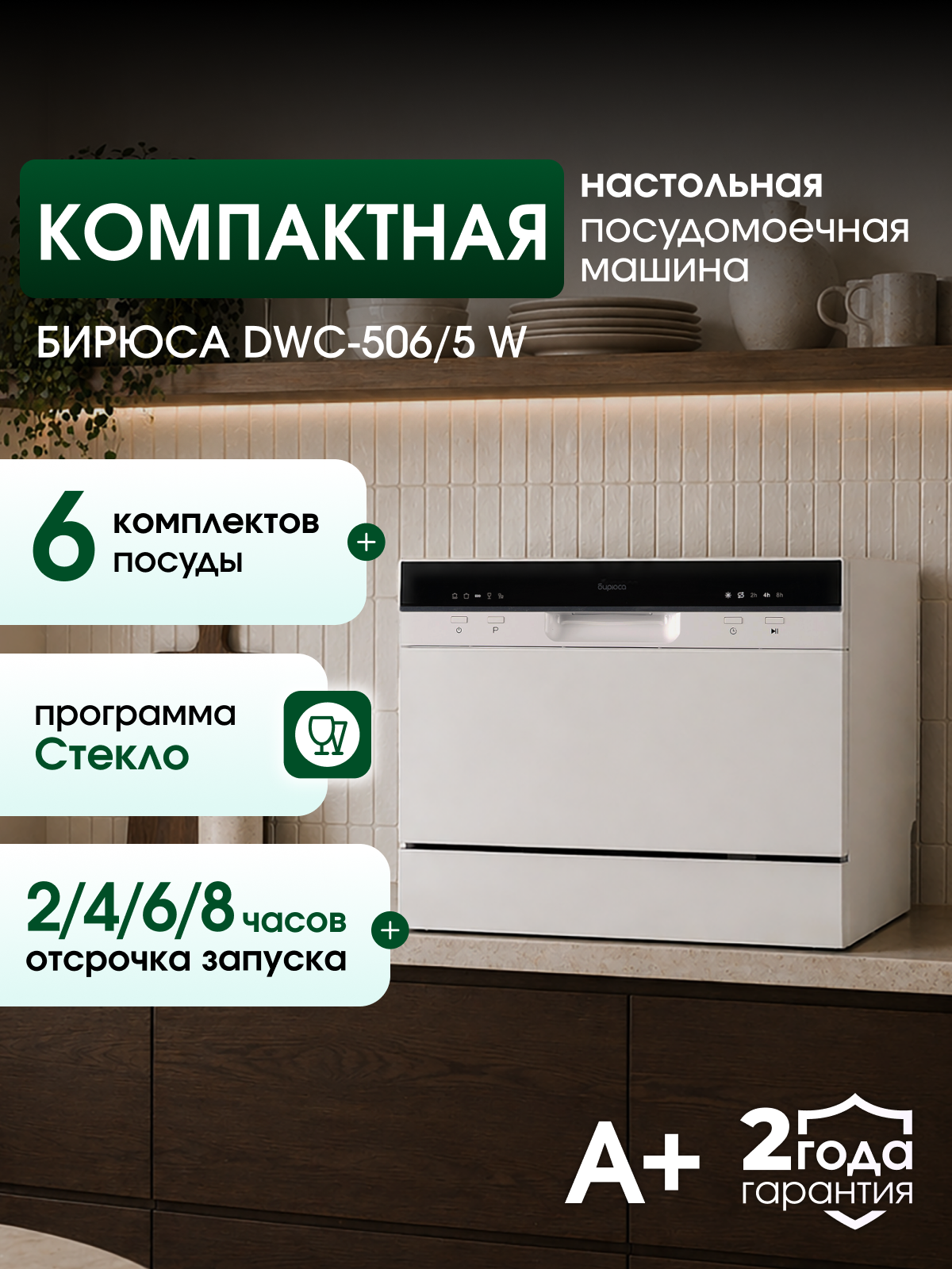 Посудомоечная машина Бирюса DWC-506/5 W, компактная, электронное управление