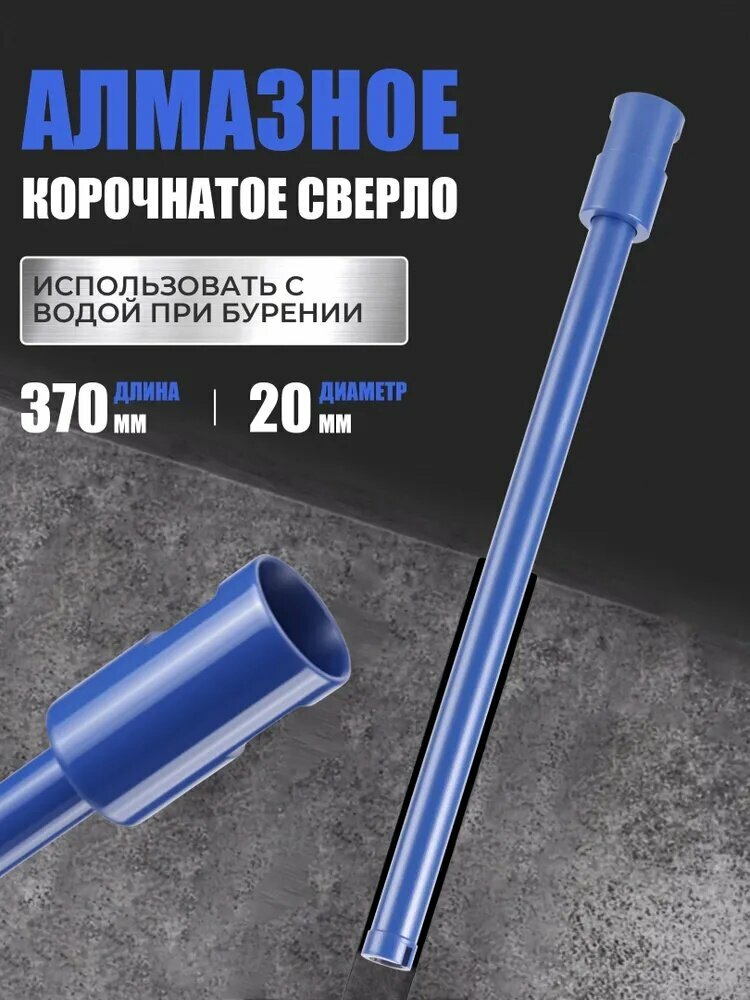 Алмазная коронка 20х370 мм М22, сухорез по бетону, кирпичу, мрамору и граниту, для сухого и влажного бурения, острая долговечная без заклинивания