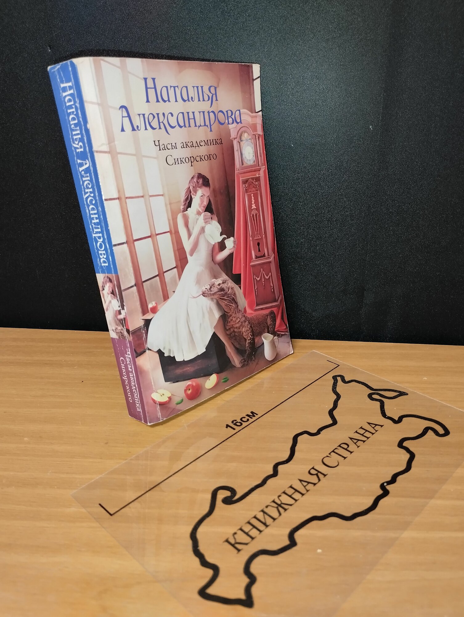 Часы академика Сикорского. Наталья Александрова