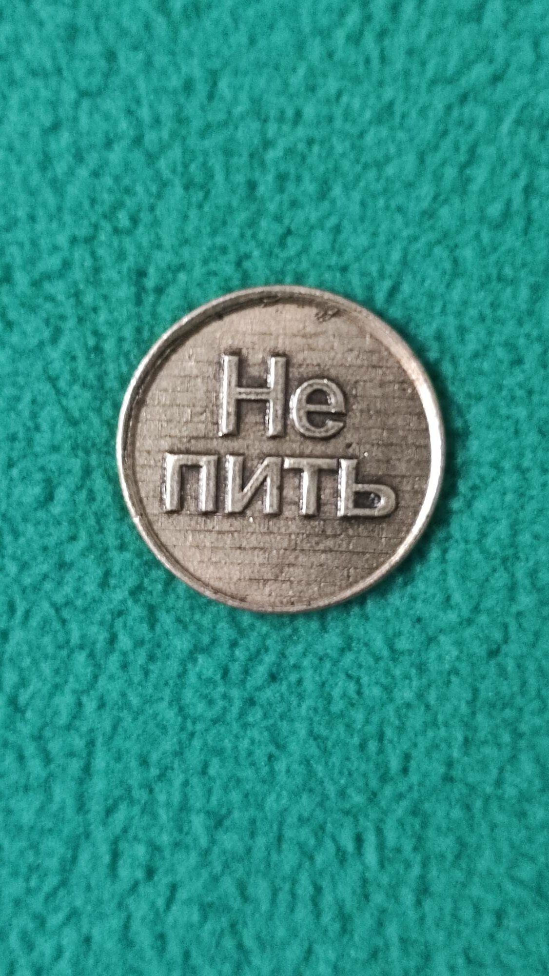 Монета для принятия решений Пить не пить