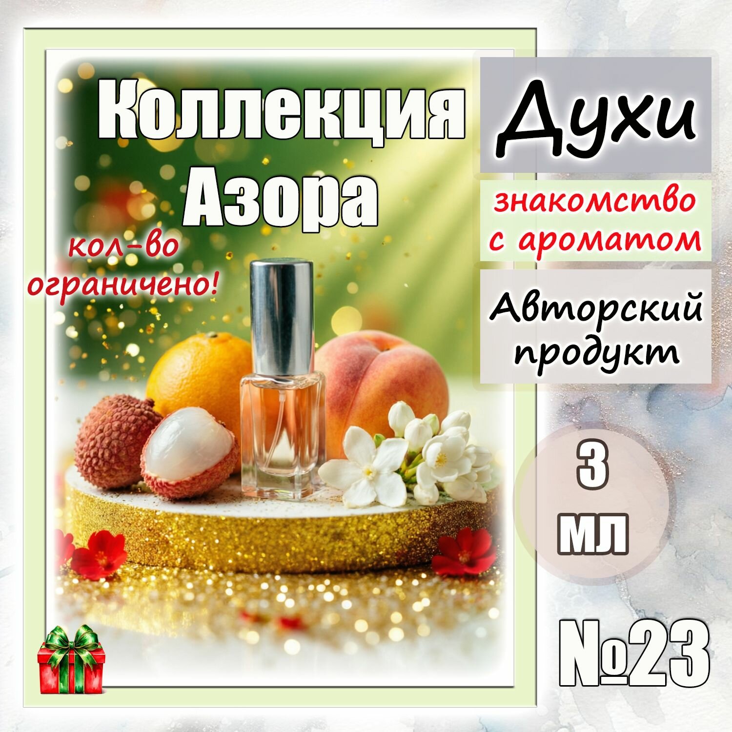 Духи унисекс Коллекция Азора №23, Azora , 3 мл