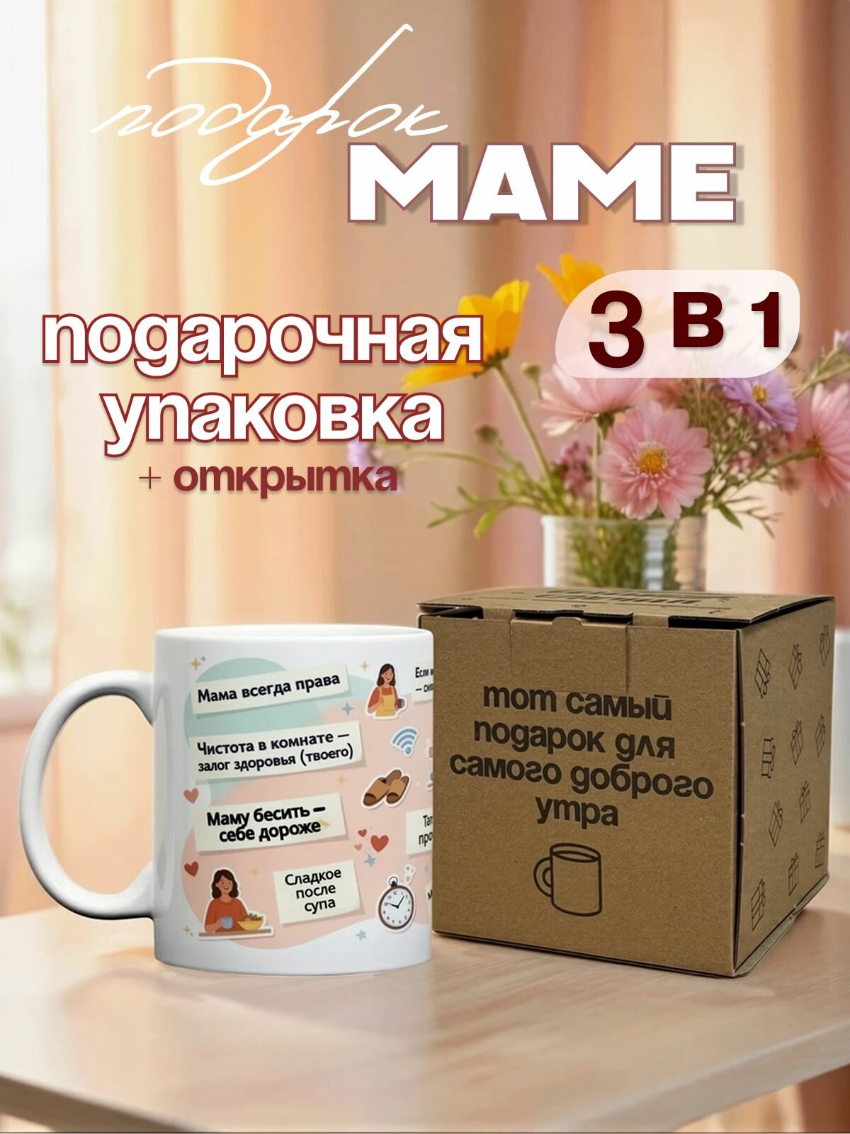 Кружка для мамы, подарочная упаковка, 330 мл