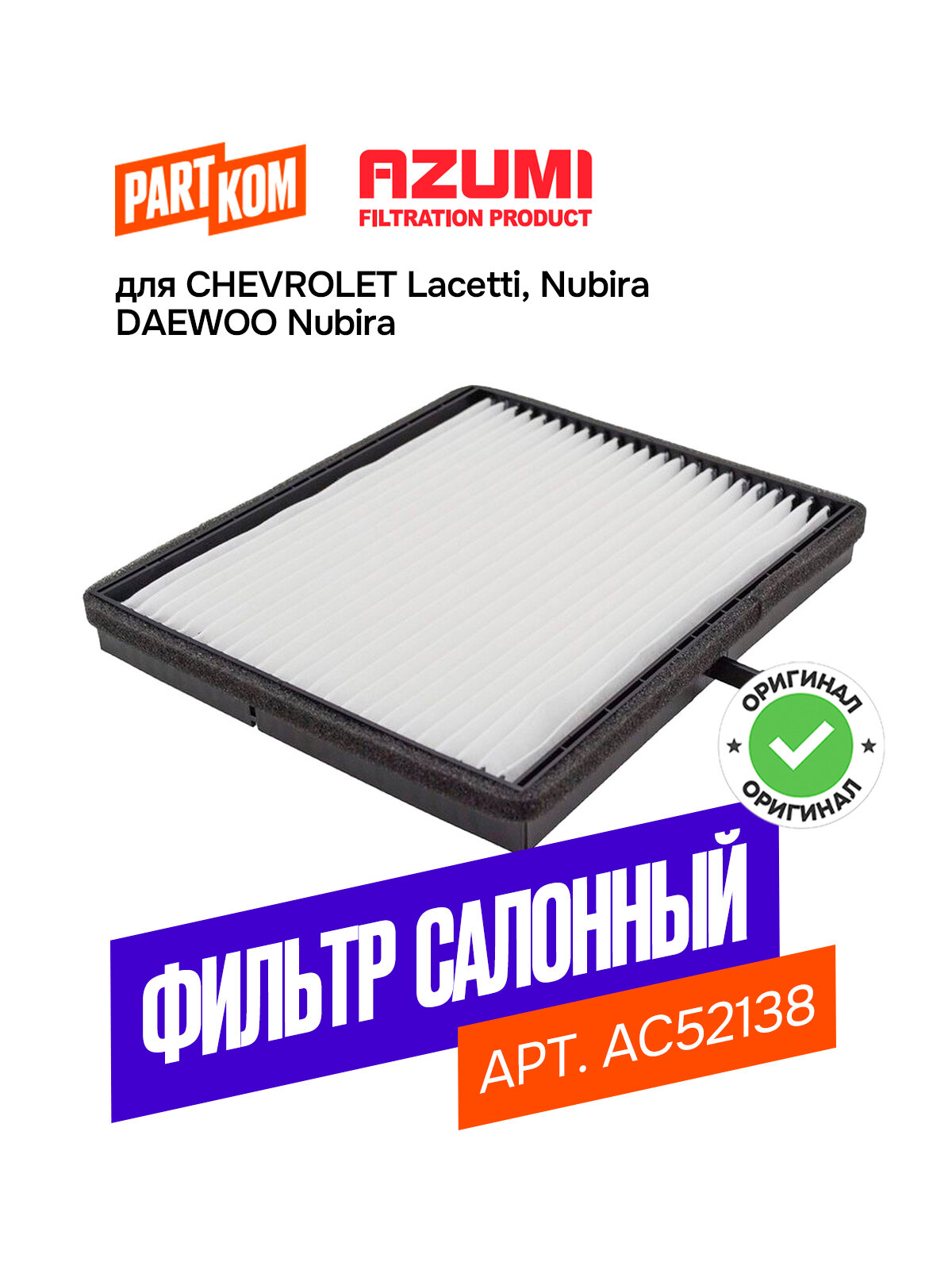 Фильтр салонный для а/м CHEVROLET Lacetti, Nubira / Шевроле Лачетти, Нубира, AZUMI AC52138