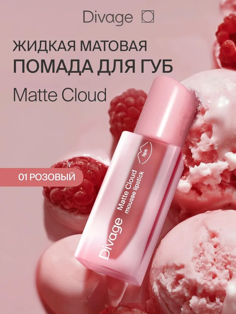 Divage Помада для губ жидкая матовая Matte Cloud тон 01 розовый