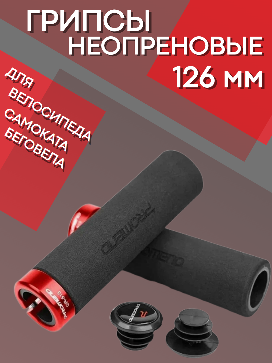 Грипсы неопреновые PROMEND GR-513 красные мягкие противоскользящие