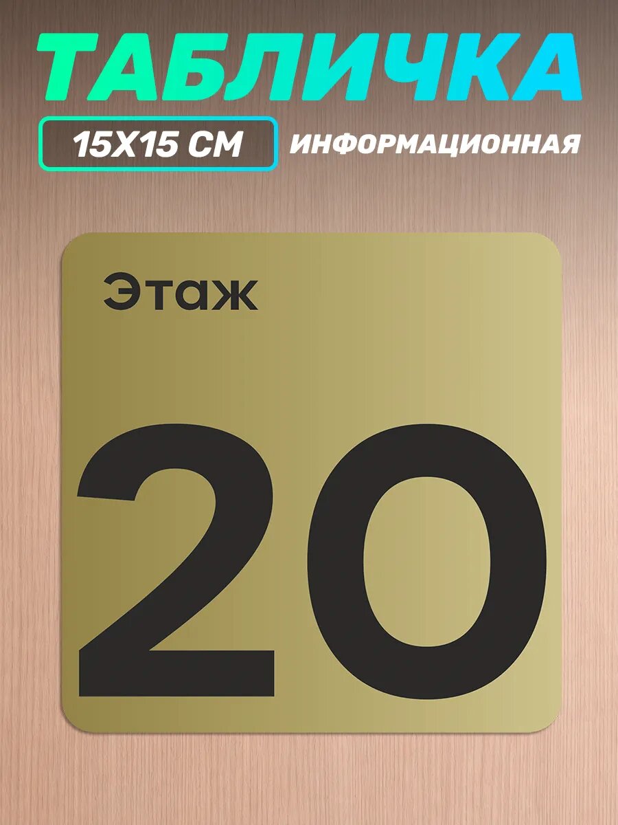 Табличка информационная этаж 20