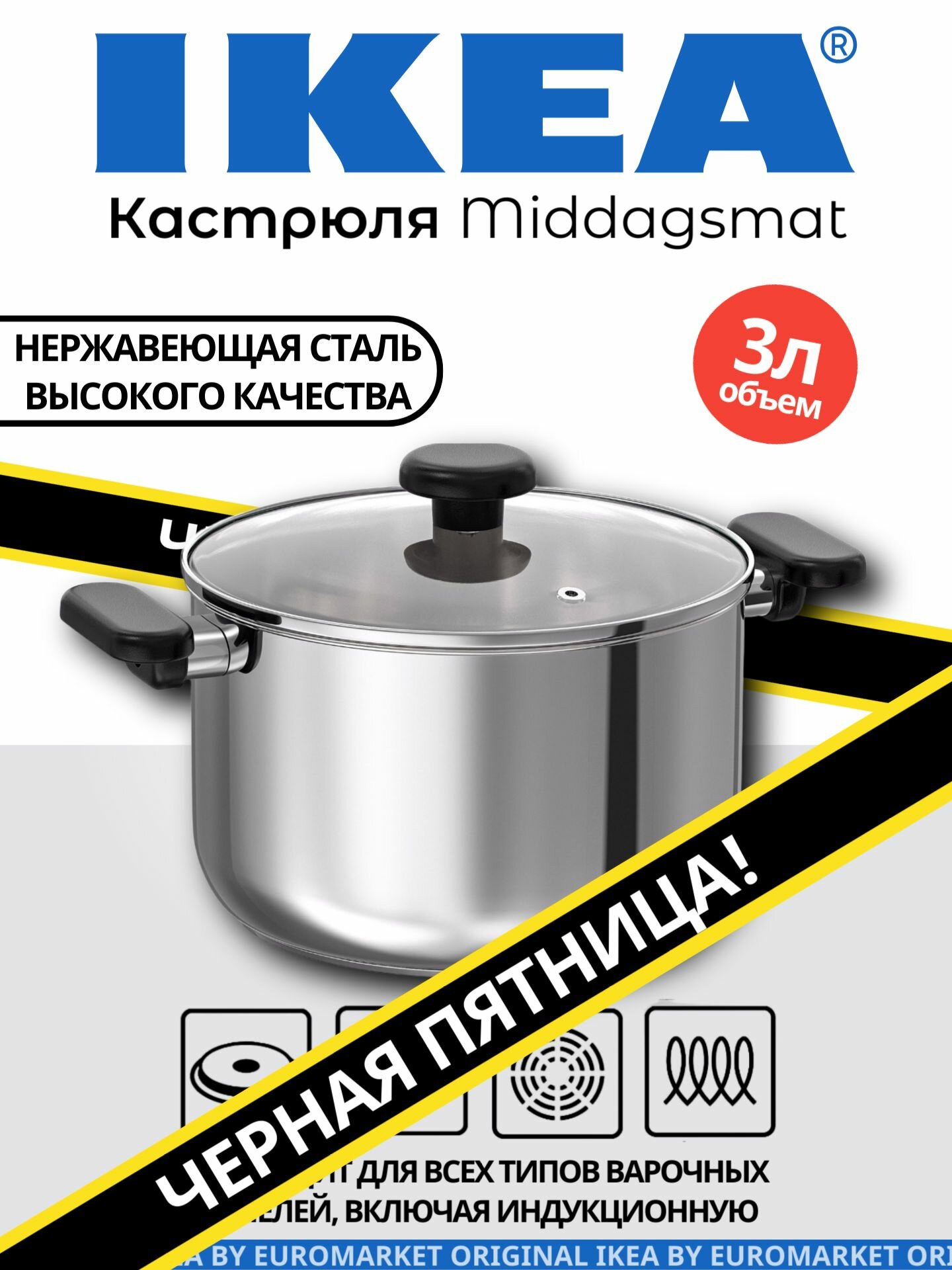Кастрюля из нержавеющей стали икеа MIDDAGSMA, объем 3л, с крышкой.