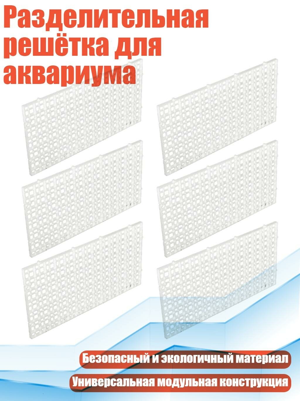 Разделительная решётка для аквариума, белая перегородка - 30 на 15 см