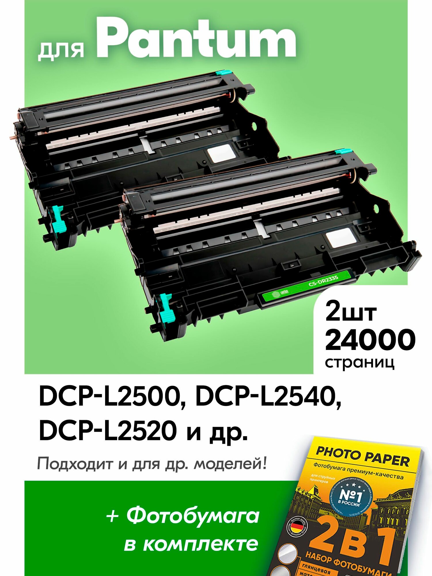 Фотобарабаны к Brother DR2335 / DCP-L2500 L2540 L2520 L2340 MFC-2700 HL-2300 DCP-L2360 и др. Бразер Бротхер 24000 страниц