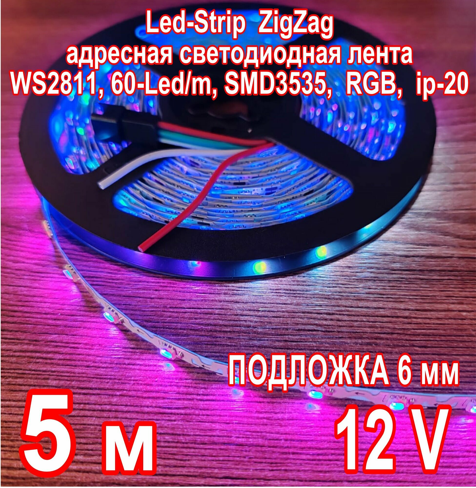 Zig Zag SPI WS2811 адресная S-образная лента, 60-Led, SMD3535, 3 pin, 12 В, белая подложка 6 мм, 5 м.