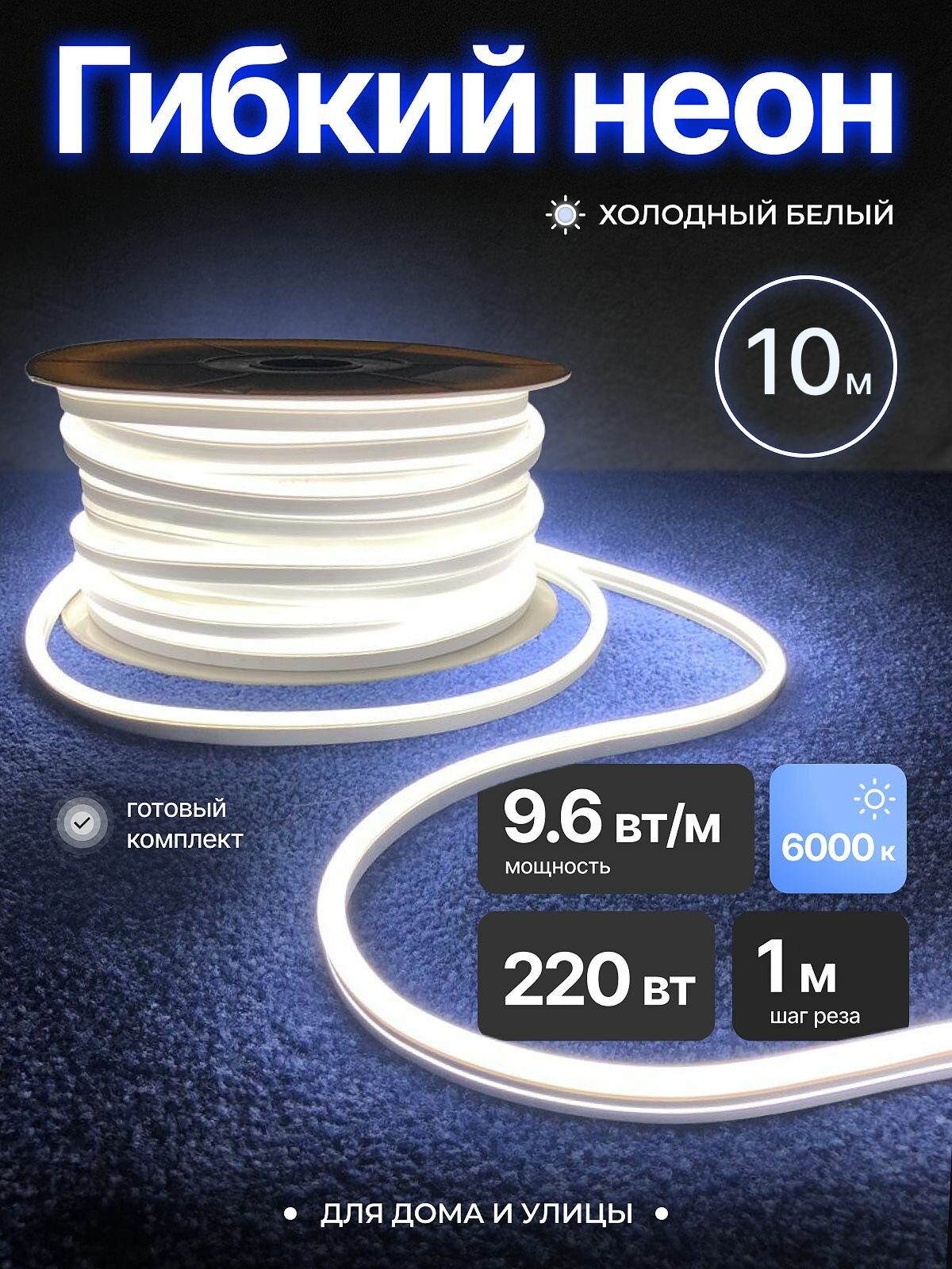 Неоновая светодиодная лента PJ Neon 10м, 8х16мм, 220В, 120 LED/m, IP 67, гибкий неон, холодный белый