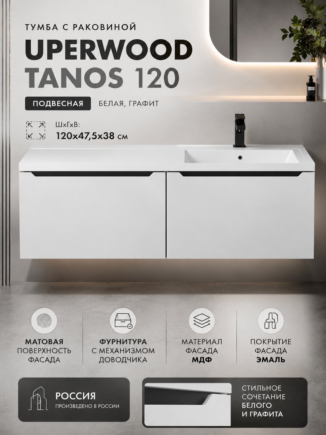 Тумба с раковиной Uperwood Tanos 120 R подвесная, белая, графит