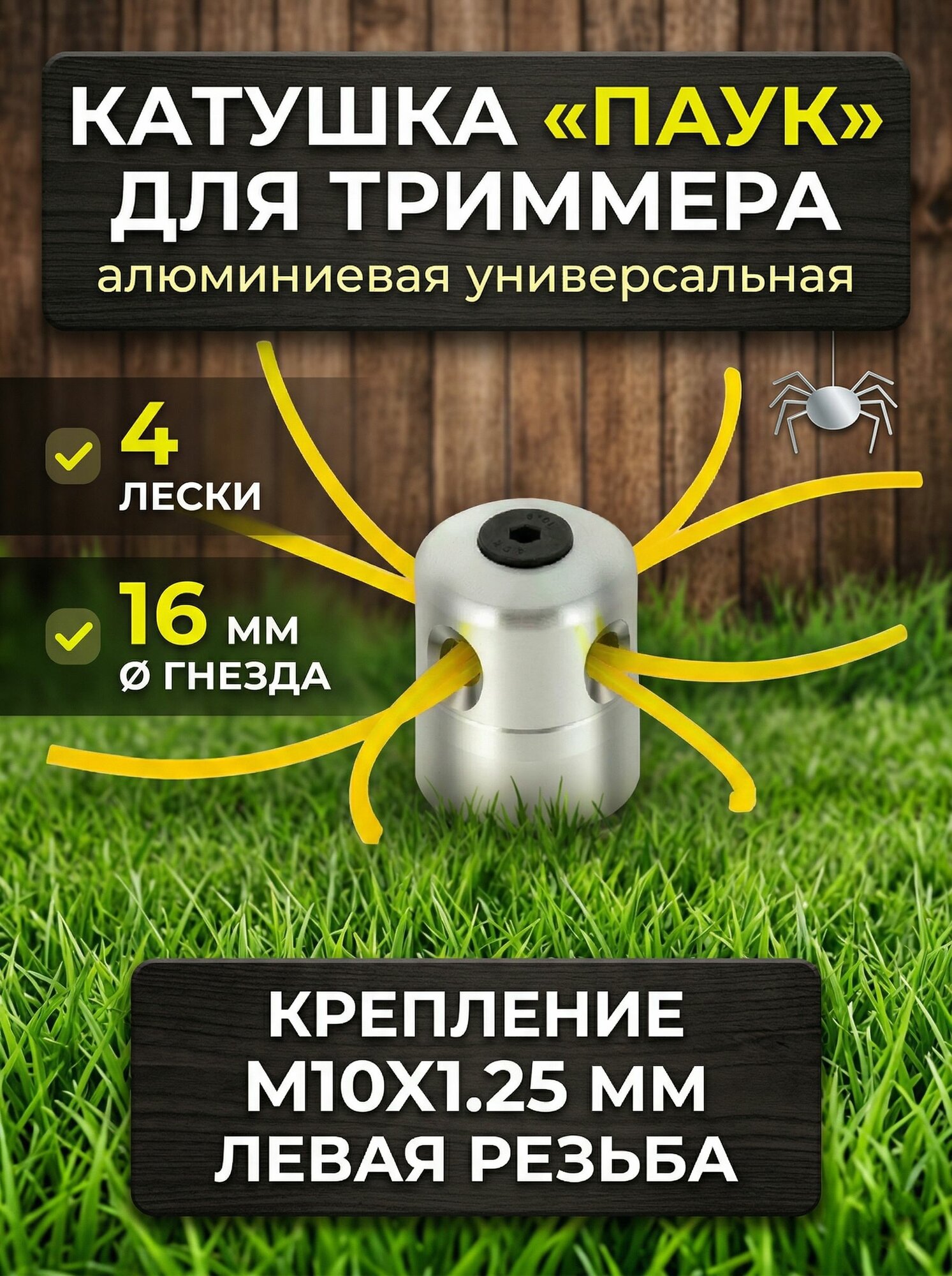 Катушка для триммера универсальная паук алюминиевая под 4 лески, левая резьба