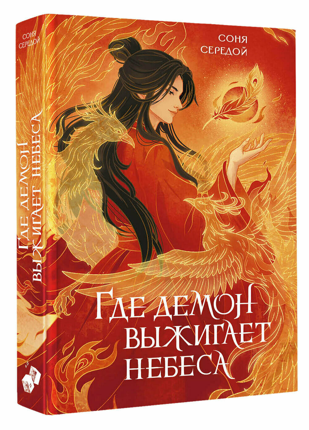 Где демон выжигает небеса Соня Середой книга от издательства АСТ