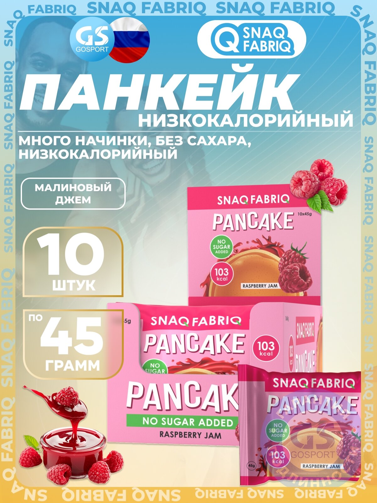Протеиновый батончик SNAQ FABRIQ Панкейк с начинкой 10 х 45 г, Малиновый джем