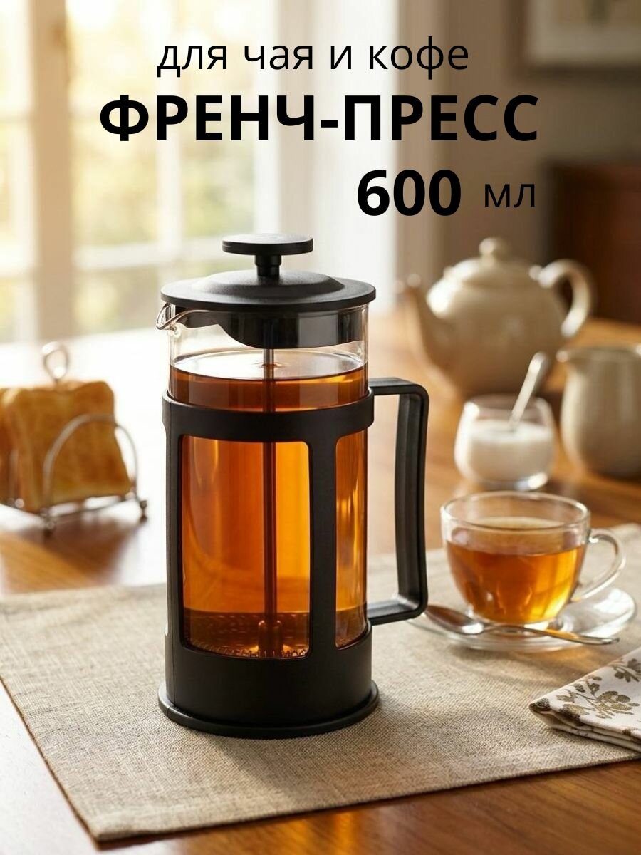 Стеклянный френч-пресс 600 мл заварочный чайник