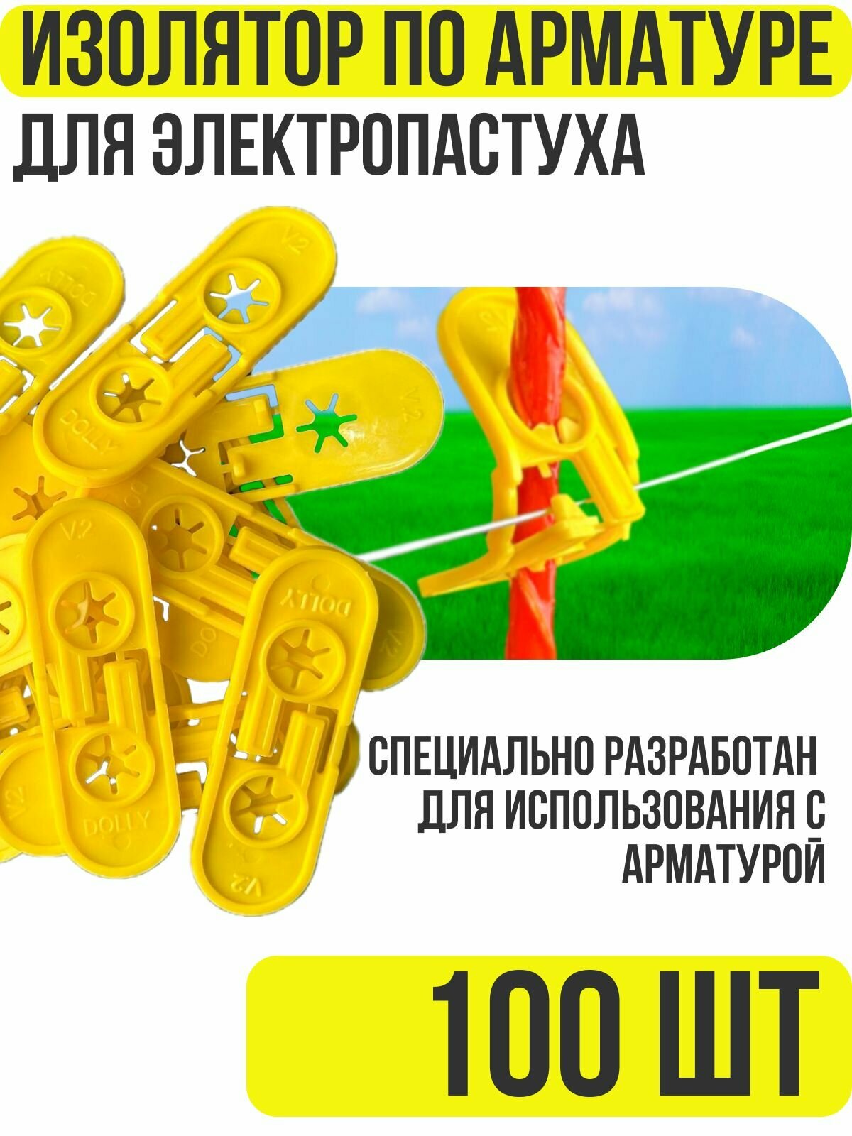 Изолятор для электропастуха по арматуре желтый (100шт)