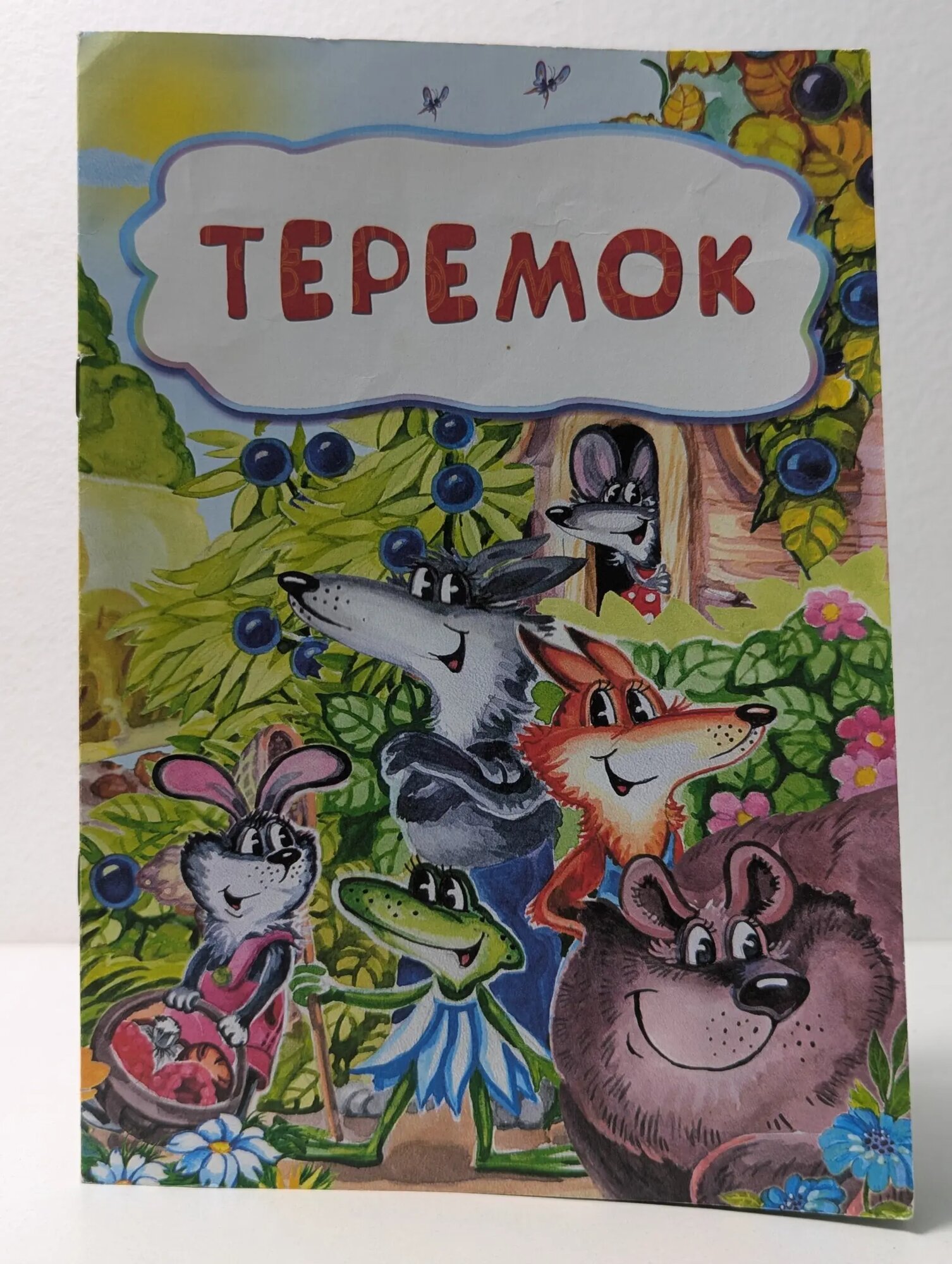 Теремок. По мотивам русской сказки Ищук Евгения 2013