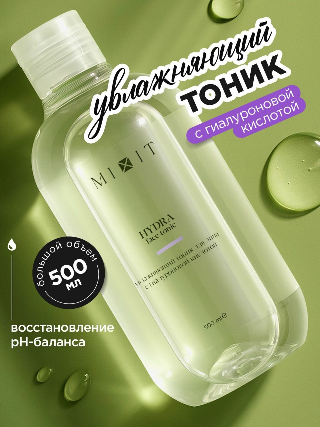 MIXIT Увлажняющий тоник для лица с гиалуроновой кислотой, Your Skin, 500 мл