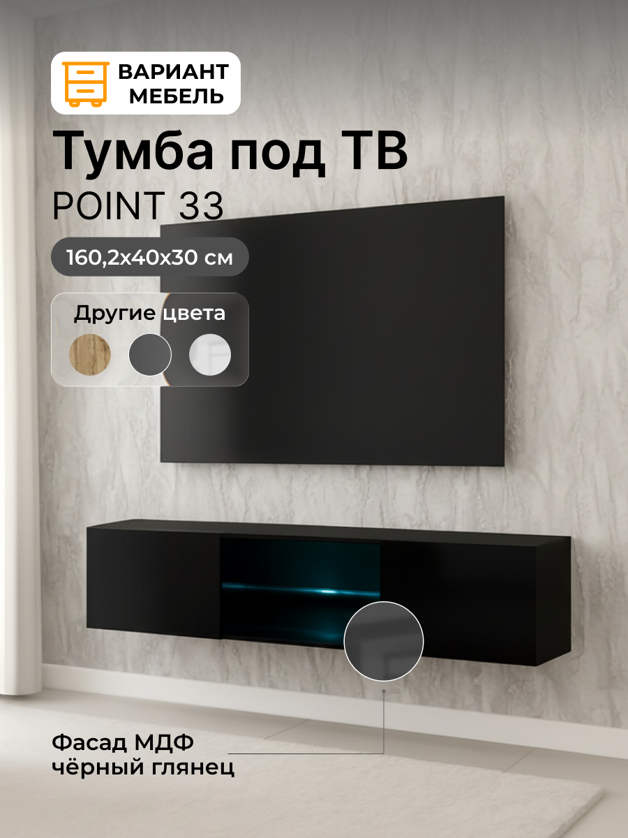 Тумба под телевизор ТВ POINT-33, цвет черный, с подсветкой, 160х30х40 см, МДФ, ЛДСП