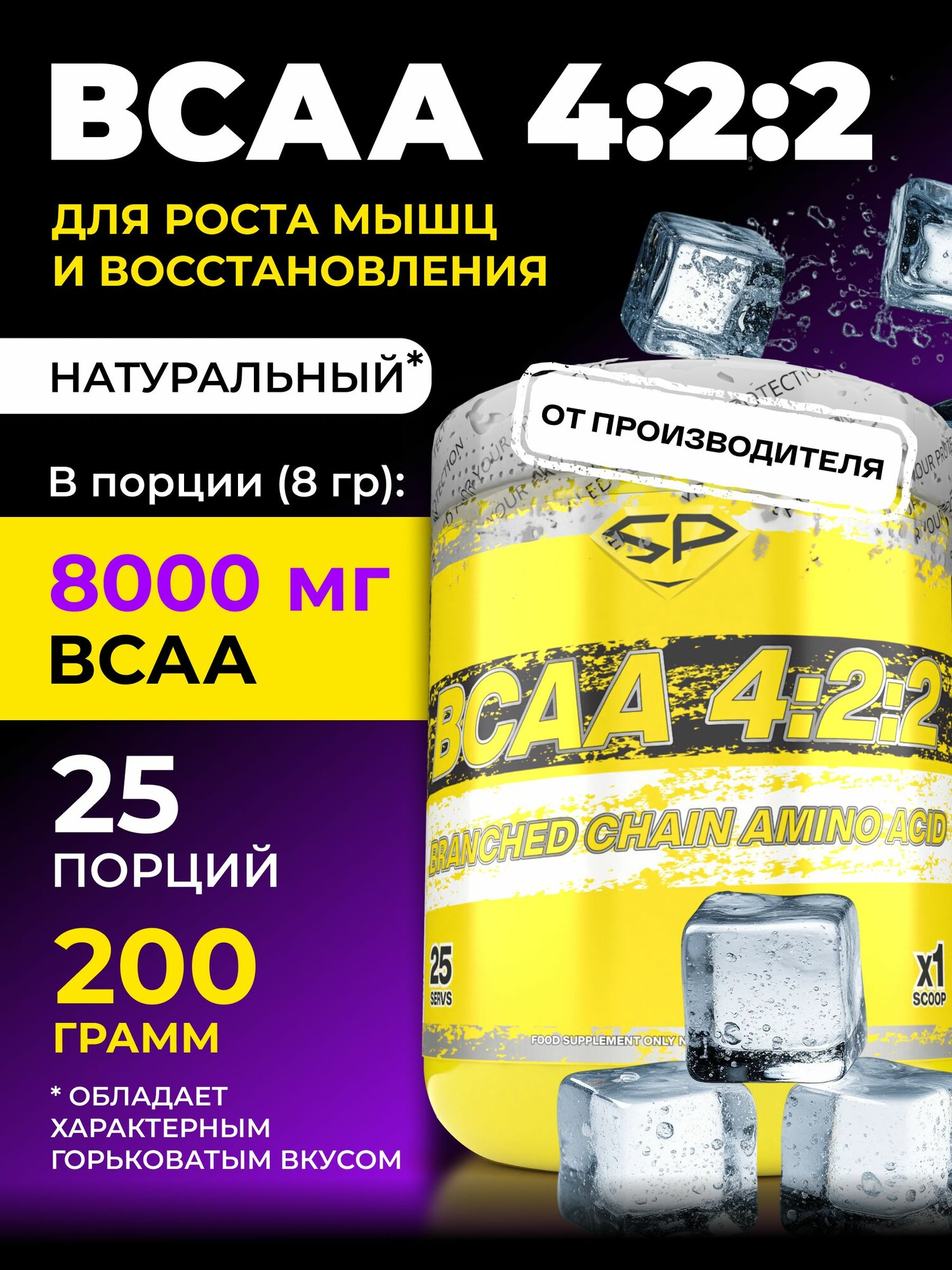STEELPOWER BCAA 4:2:2, 8000 мг, 200 гр, Натуральные