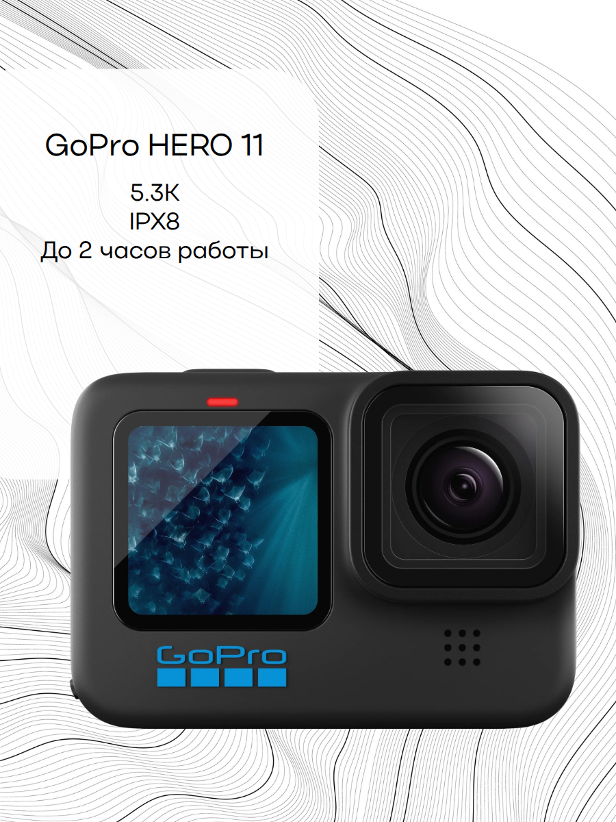Экшн-камера GoPro HERO 11 Black, черный