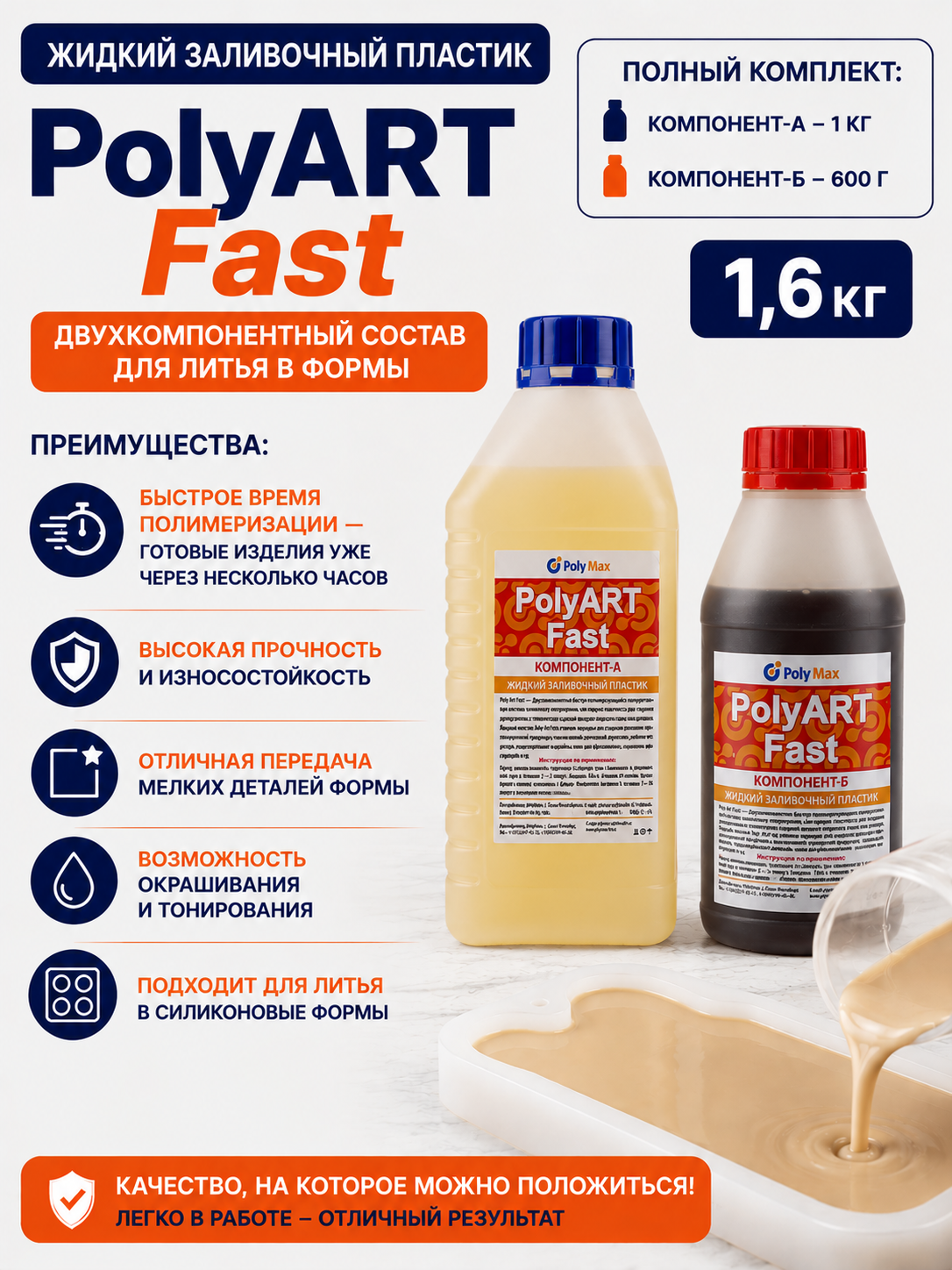Жидкий заливочный пластик Poly Art Fast 1,6 кг быстрозастывающий