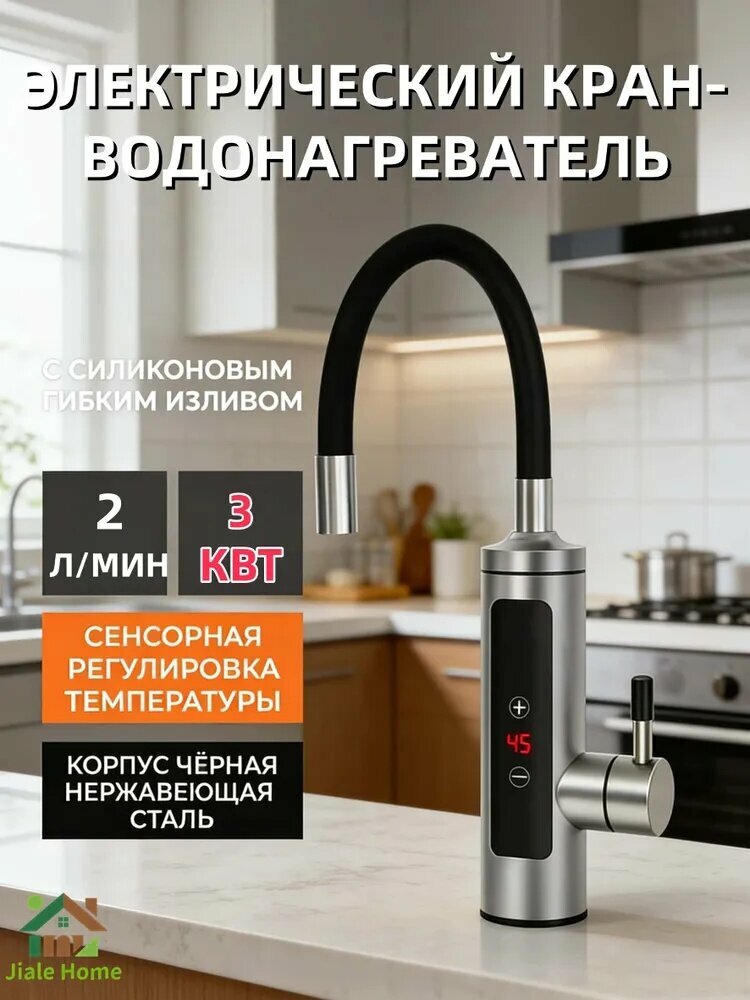 Водонагреватель регулируемый проточный электрический E8 tempo (кран с чёрным силиконовым гибким изливом) E8-S6-10D, мощность 3,3 кВт
