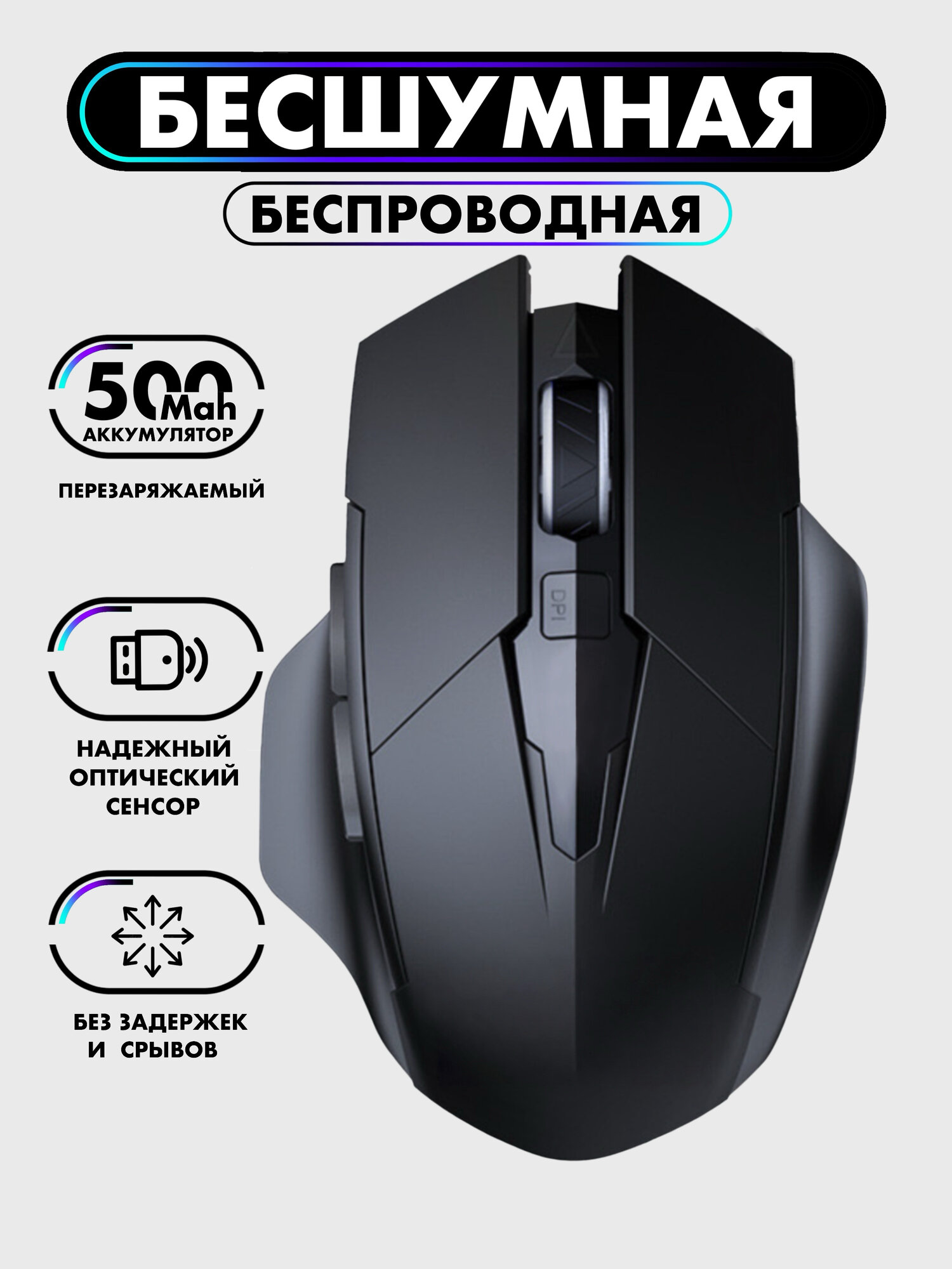 Мышь беспроводная бесшумная игровая, с аккумулятором, цвет черный.