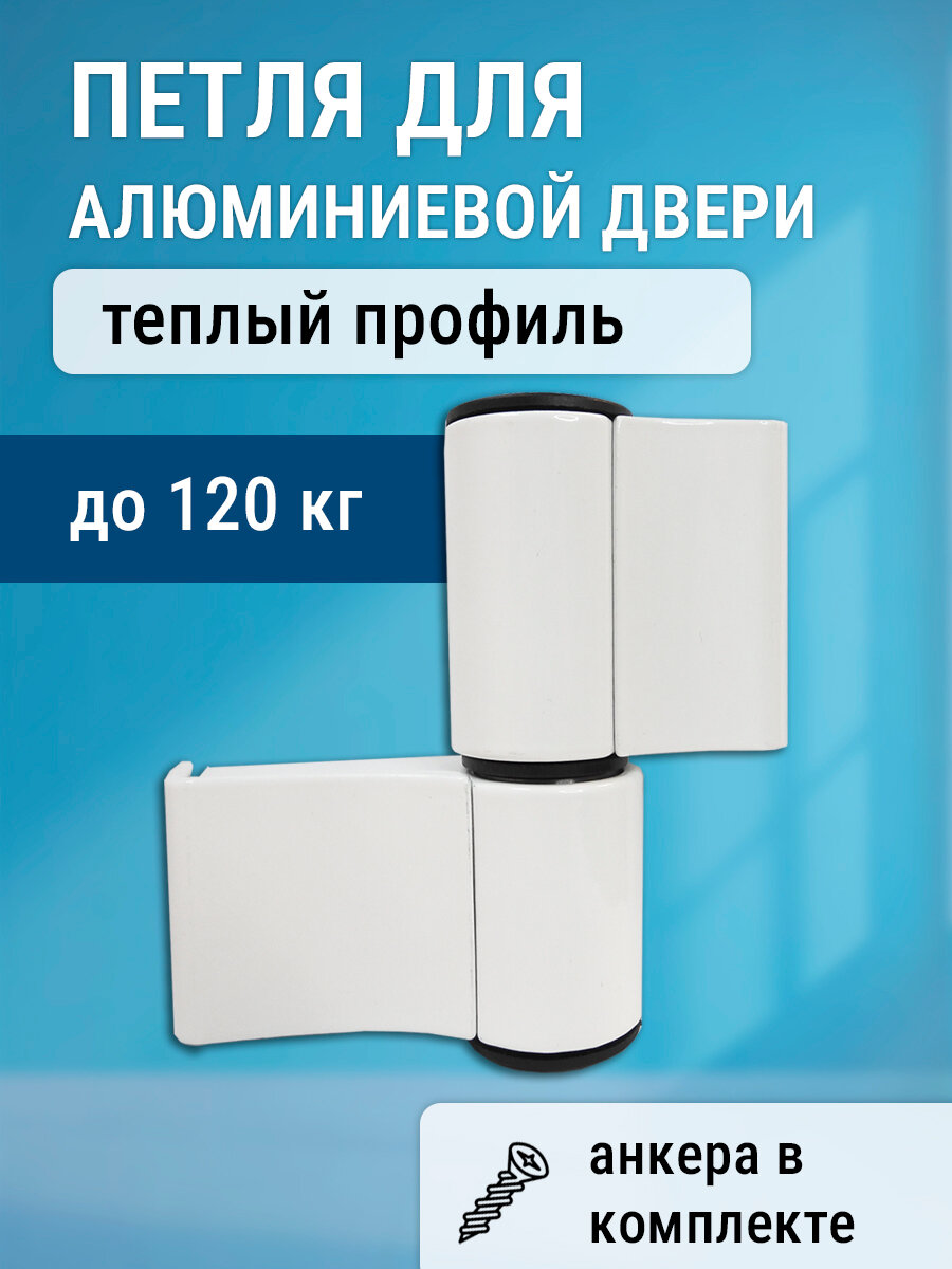 Петля для алюминиевых дверей 2-х секционная на теплый профиль, белая